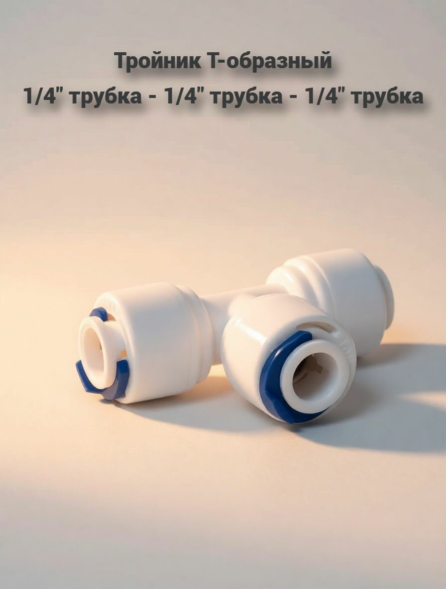 Фитинг тройник переходник Т-образный пластиковый для фильтра воды, 1/4" трубка