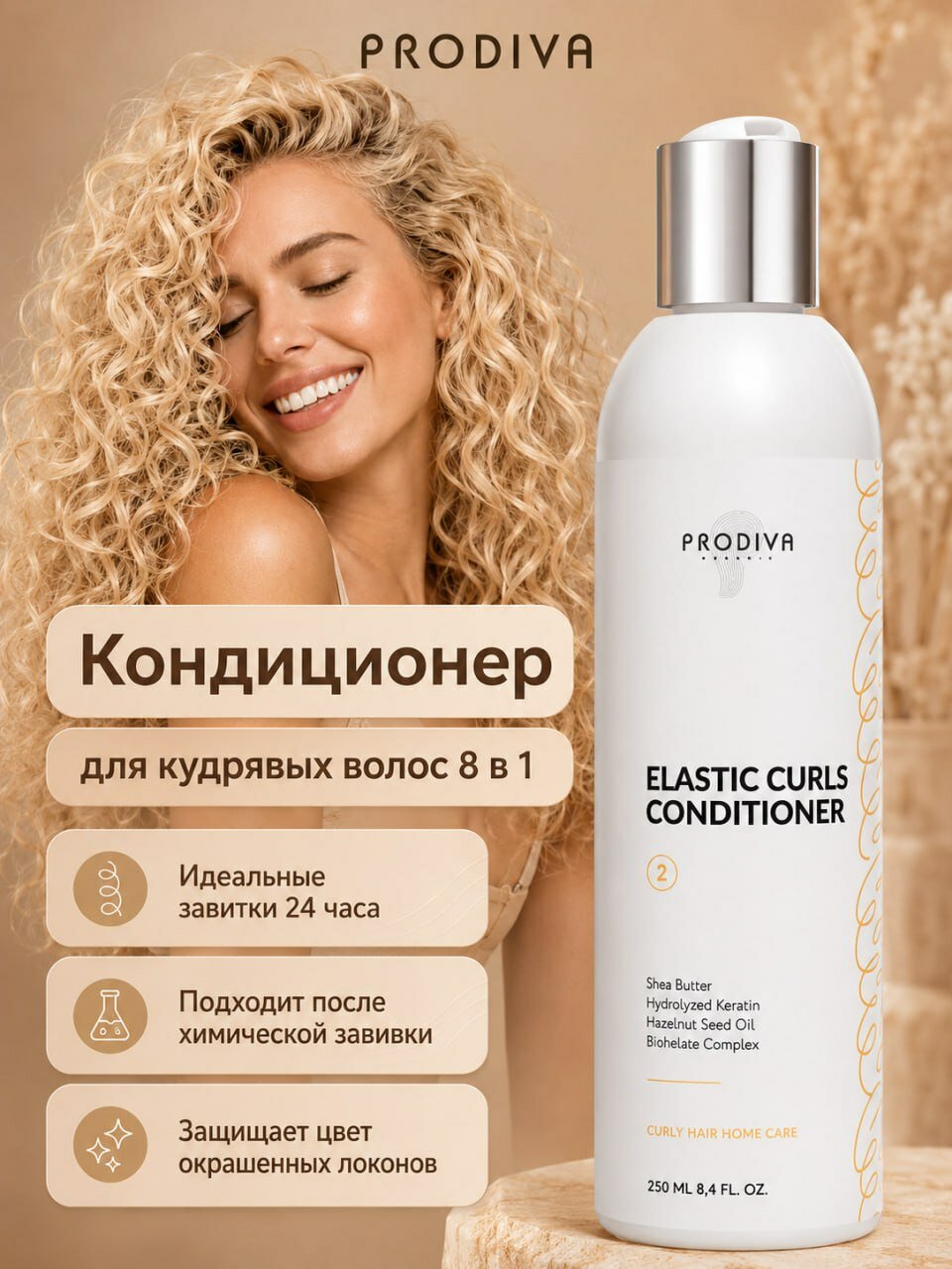 Кондиционер для кудрявых волос Elastic Curls Conditioner с кератином и маслами 250 мл