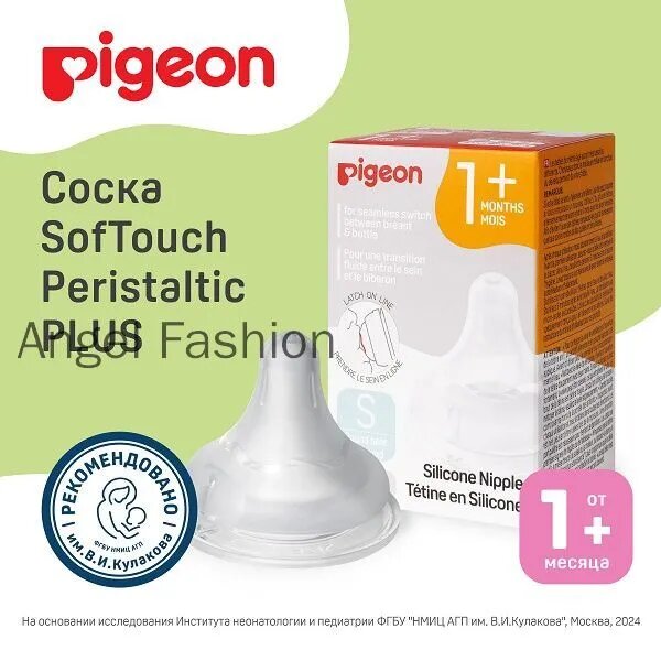 Эксклюзивные соски Pigeon Peristaltic Plus, 2 шт, для бутылочек с широким горлом, размер S, от 1 месяца