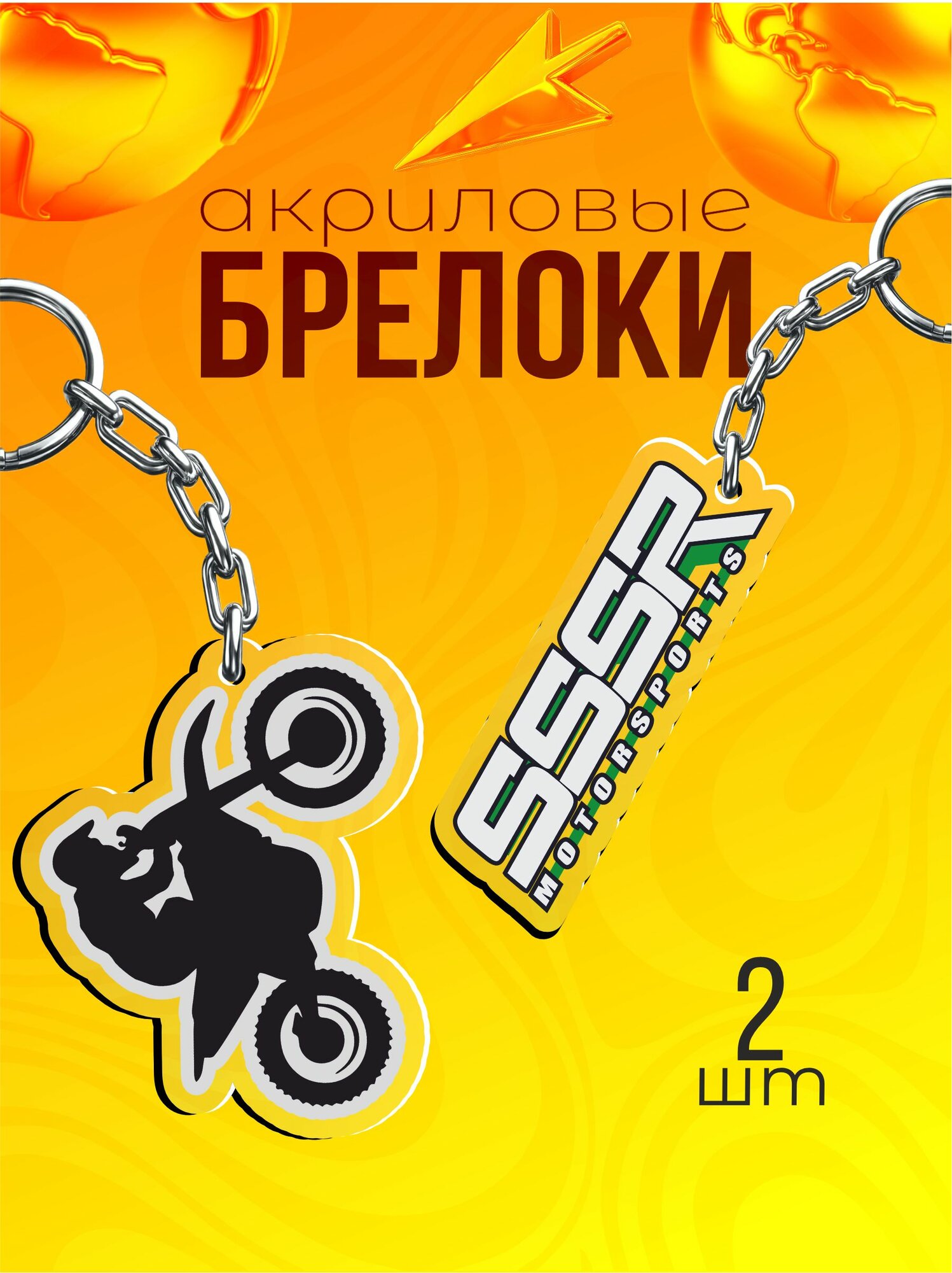 Брелок для ключей на мотоцикл эндуро Sssr atom