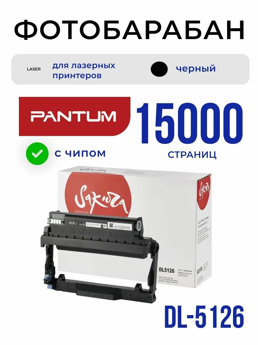 Фотобарабан DL-5126 Pantum лазерный с чипом 30000 страниц
