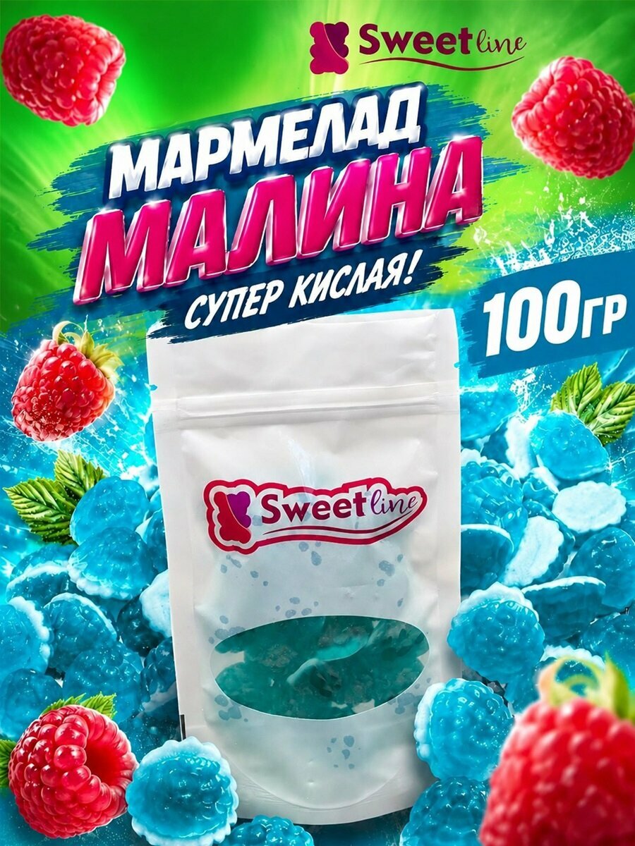Мармелад жевательный "Малина супер кислая" со вкусом малины 100гр свитлайн