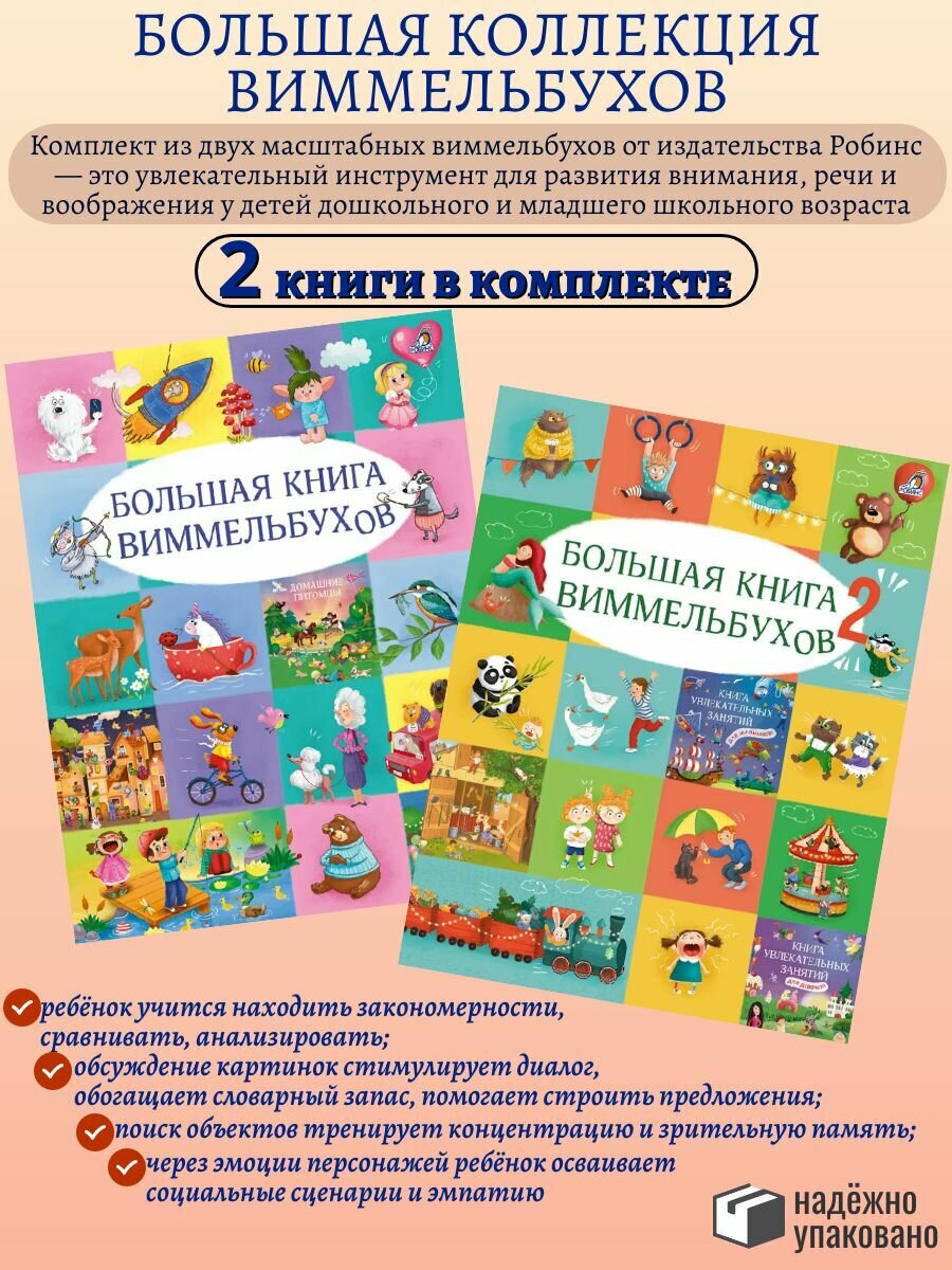 Комплект из 2 книг Большая книга виммельбухов (Кн. 1,2)