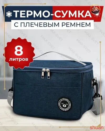 Термосумка 8 литров с ремнем на плечо и ручкой / синяя(Термосумка)
