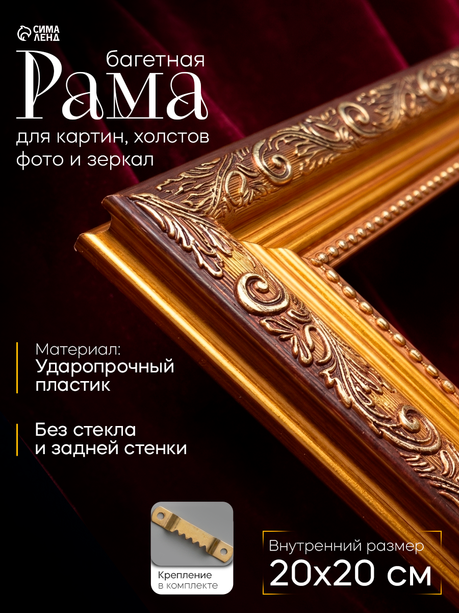Рама для картин (зеркал, панно, фото), 20×20 см Keep memories, Artex Bray, пластик под золото с коричневым