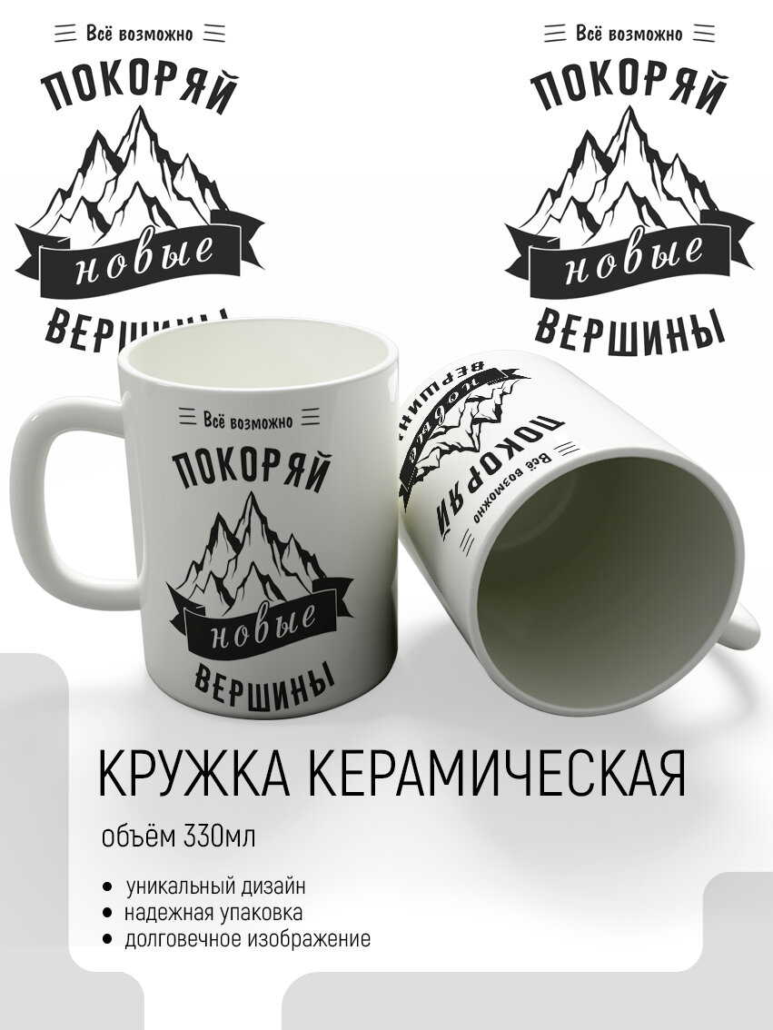 Бокал "покоряй вершины", 330мл, для чая/воды/кофе, оригинальный дизайн