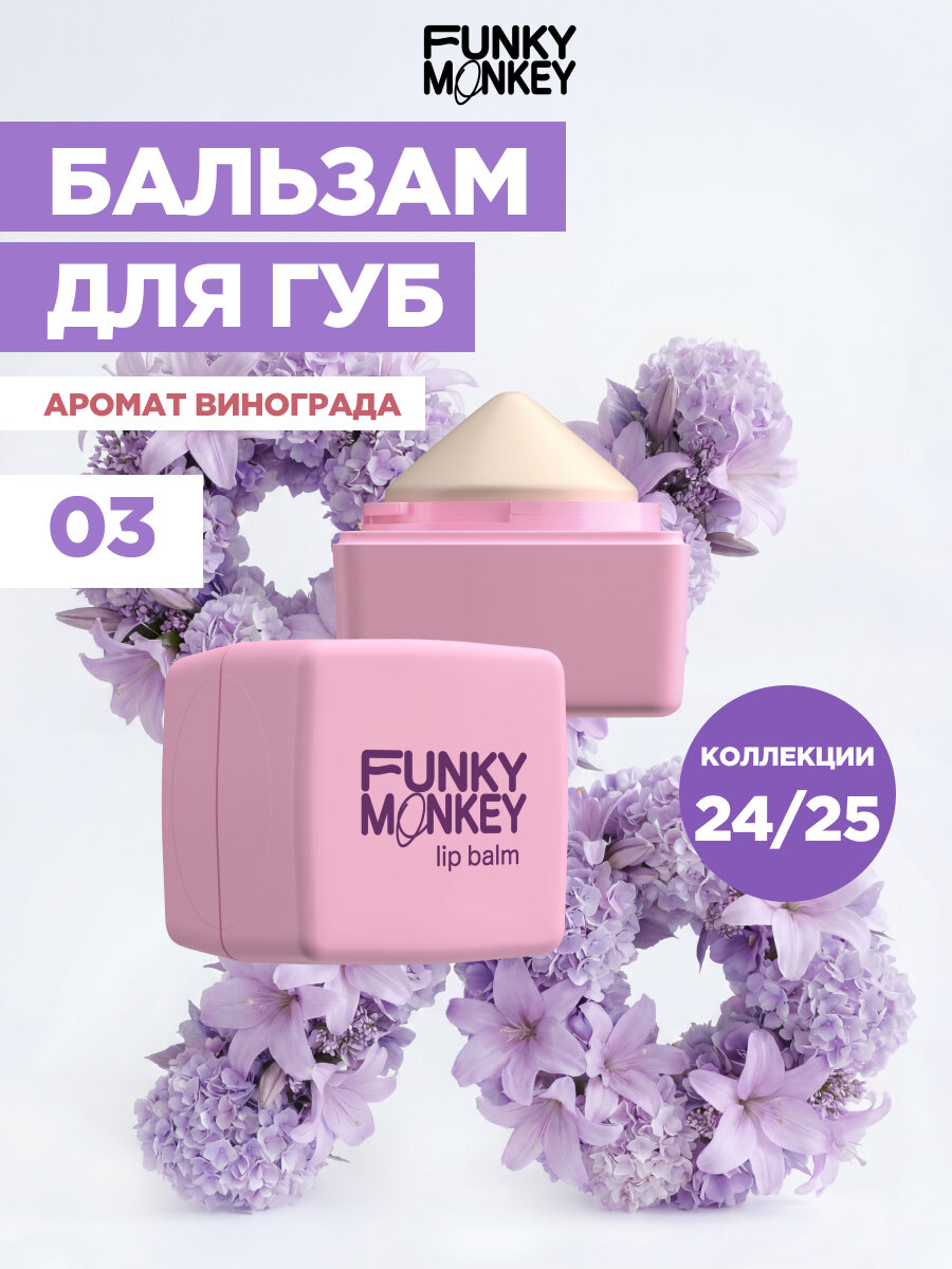 Funky Monkey Бальзам для губ увлажняющий питательный тон 03 с ароматом винограда