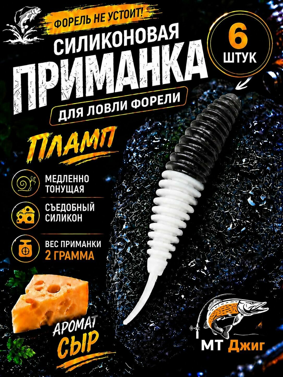 Приманка силиконовая для форели , плавающая, цвет черно-белый