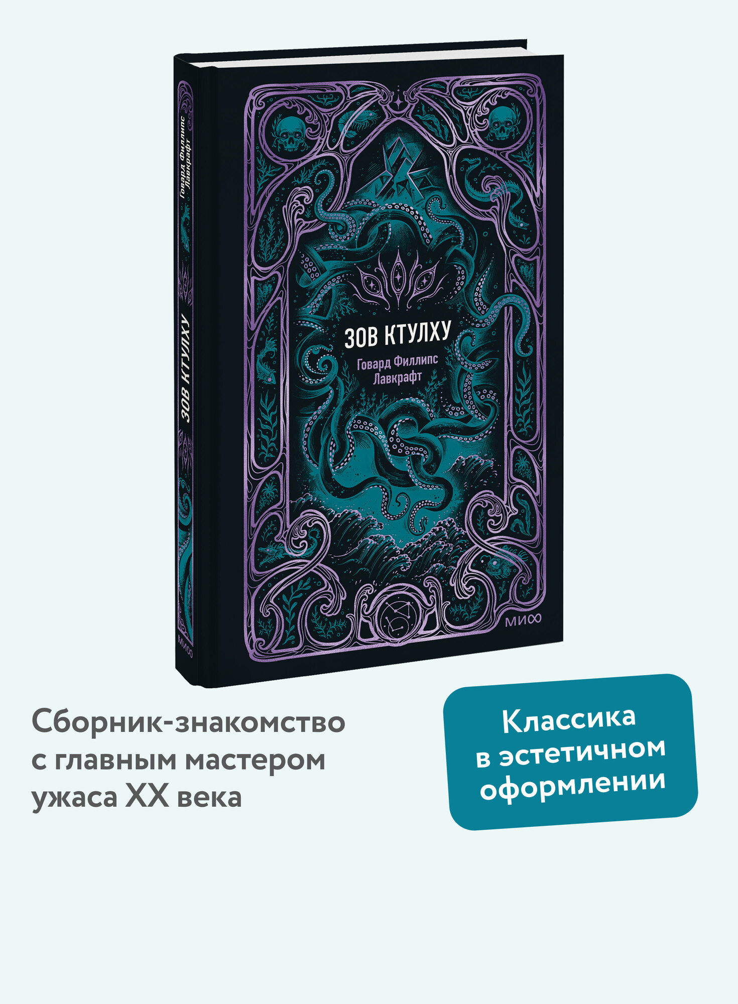 Говард Филлипс Лавкрафт. Зов Ктулху. Вечные истории