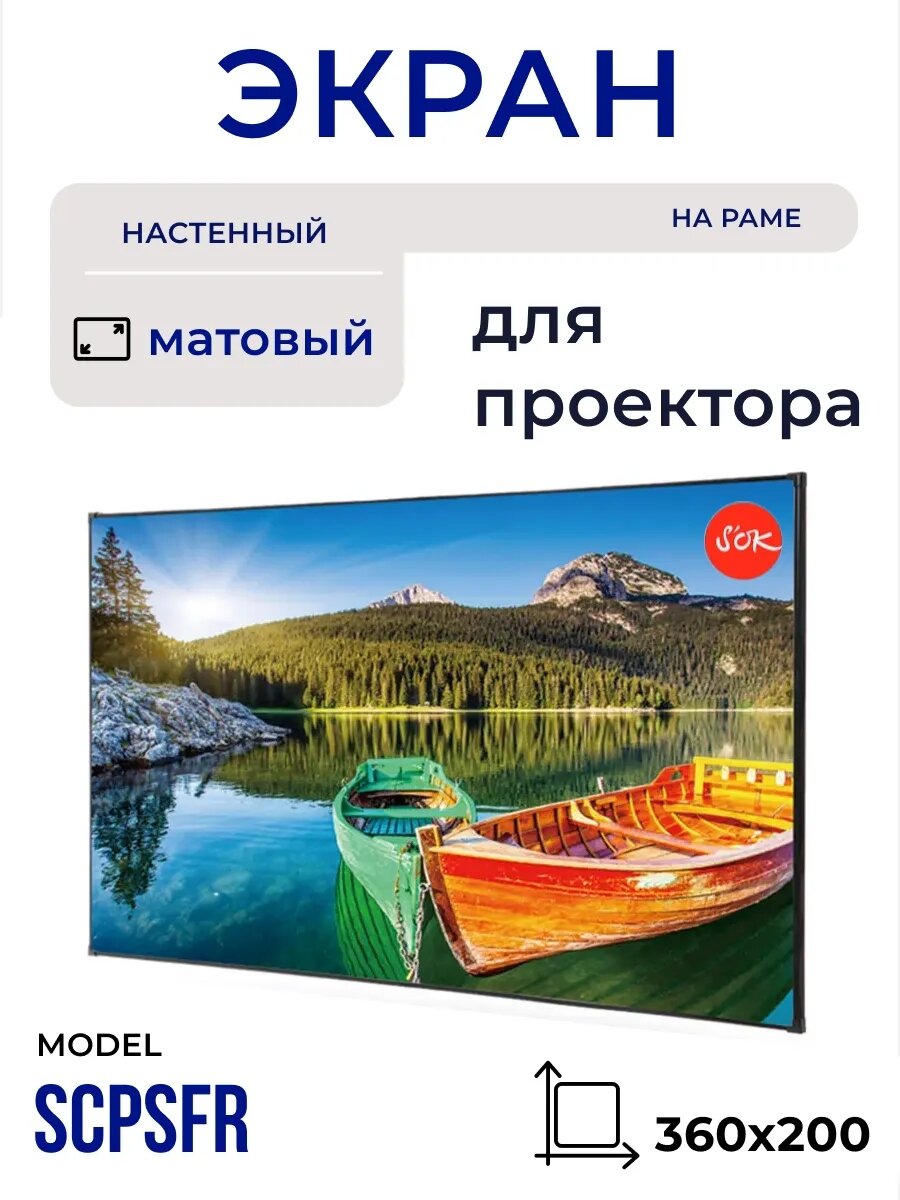Экран для проектора S'OK SCPSFR-360x200 163' 16:9, постоянного натяжения, White PVC, черный