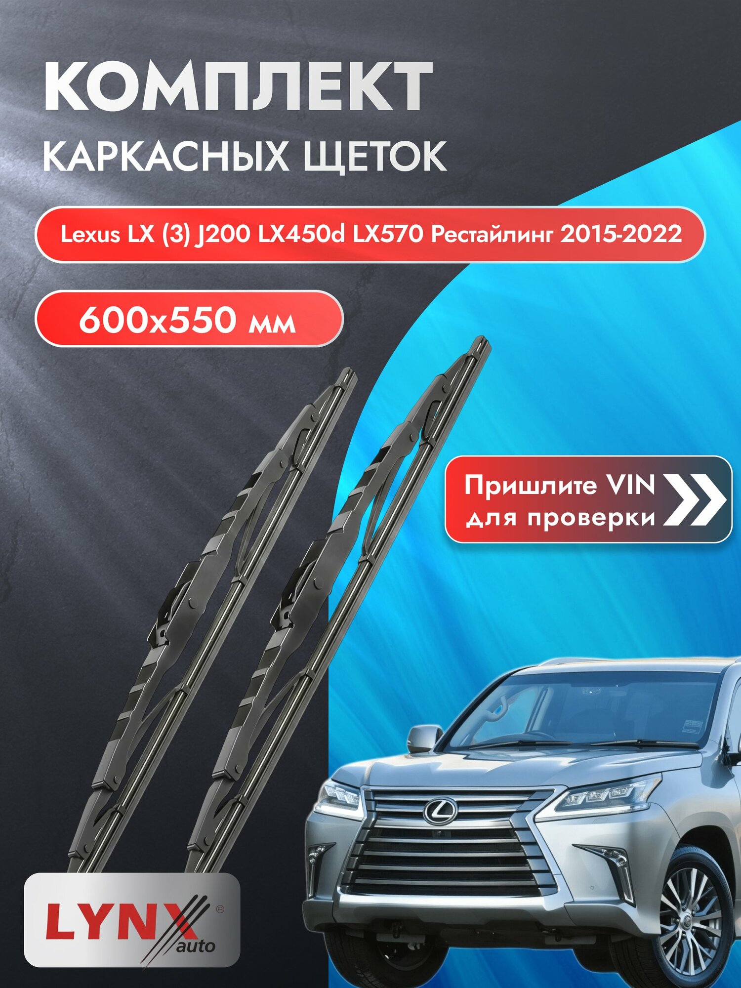 Дворники каркасные на Lexus LX (3) J200 LX450d LX570 Рестайлинг 2015-2022, Комплект 600x550мм (600L+550L). Лексус ЛХ