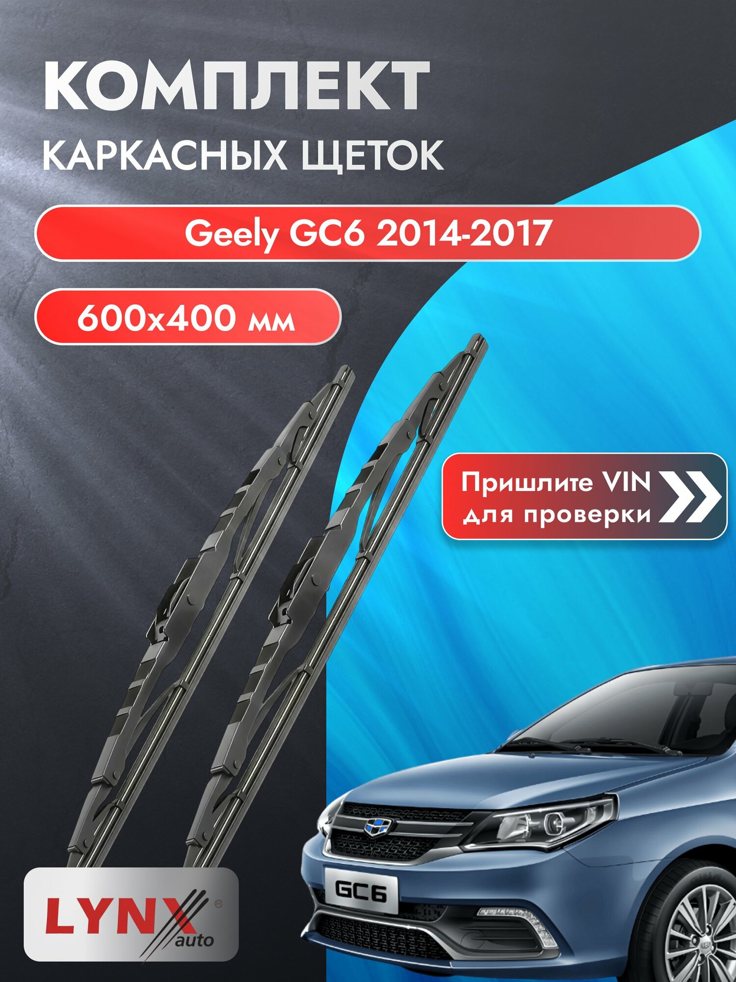 Дворники автомобильные каркасные на Geely GC6 2014-2017, Комплект щёток стеклоочистителя 600x400мм (6040LR). Джили ГС6