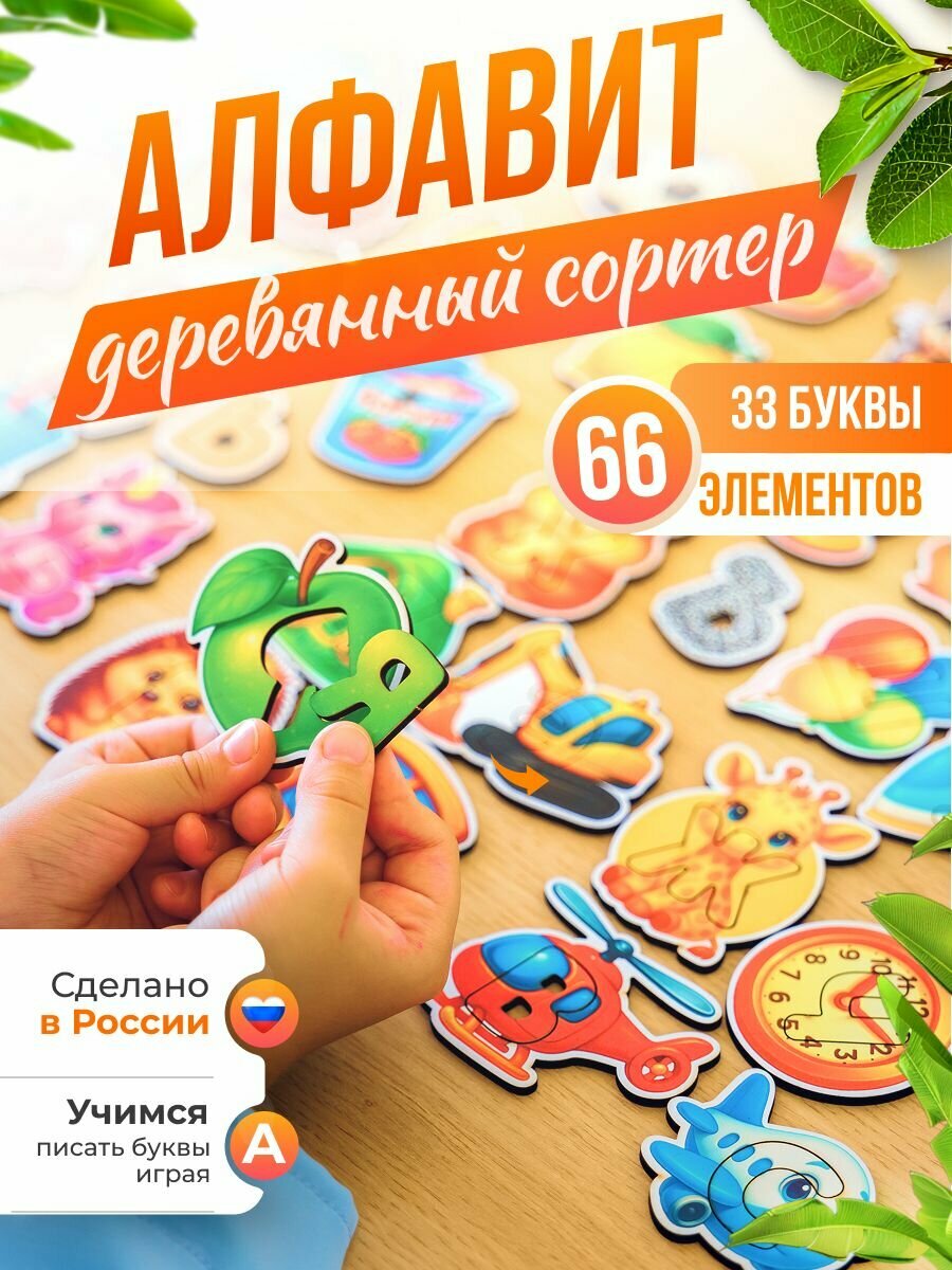 Деревянный сортер Алфавит, пазл-вкладыш буквы и картинки, развивающая игра для детей 3 4 5 лет, изучение букв развивающая игра деревянный пазл буквы алфавит