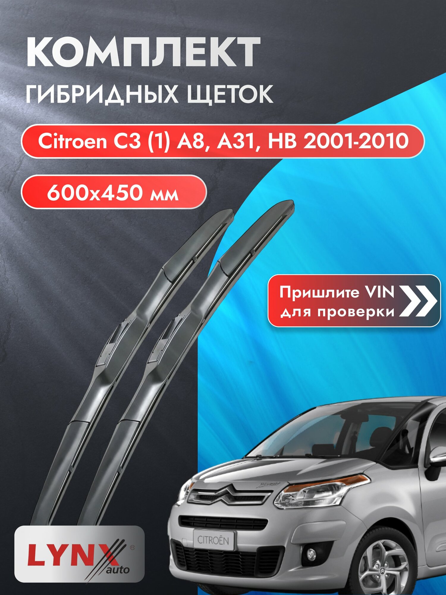 Дворники гибридные на Citroen C3 (1) A8, A31, HB 2001-2010, Комплект щёток 600x450мм (LХ600+LХ450). Ситроен С3