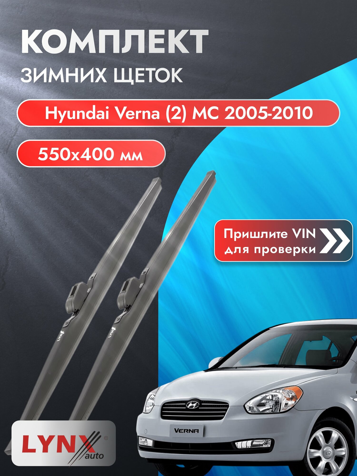 Дворники зимние на Hyundai Verna (2) MC 2005-2010, Комплект щёток 550x400мм (LW550+LW400). Хендай Верна
