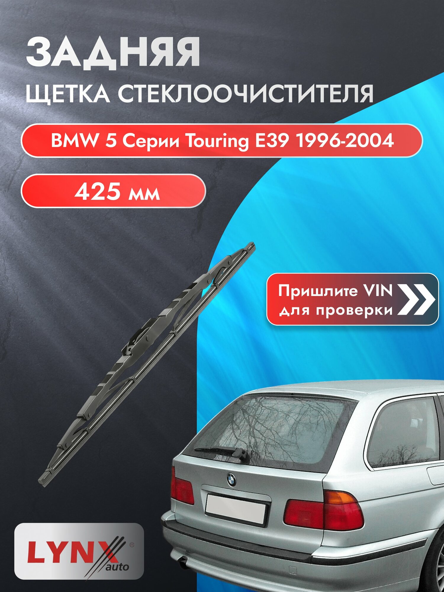 Задний дворник на BMW 5 серии Touring E39 1996-2004, щётка стеклоочистителя 425мм (425L), БМВ 5 серия Туринг Универсал