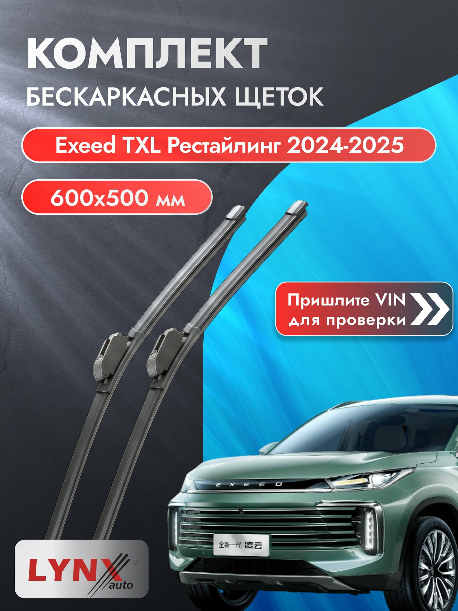 Дворники бескаркасные на Exeed TXL Рестайлинг 2024-2025, Комплект щёток 600x500мм (ХF600+ХF500). Эксид ТХЛ