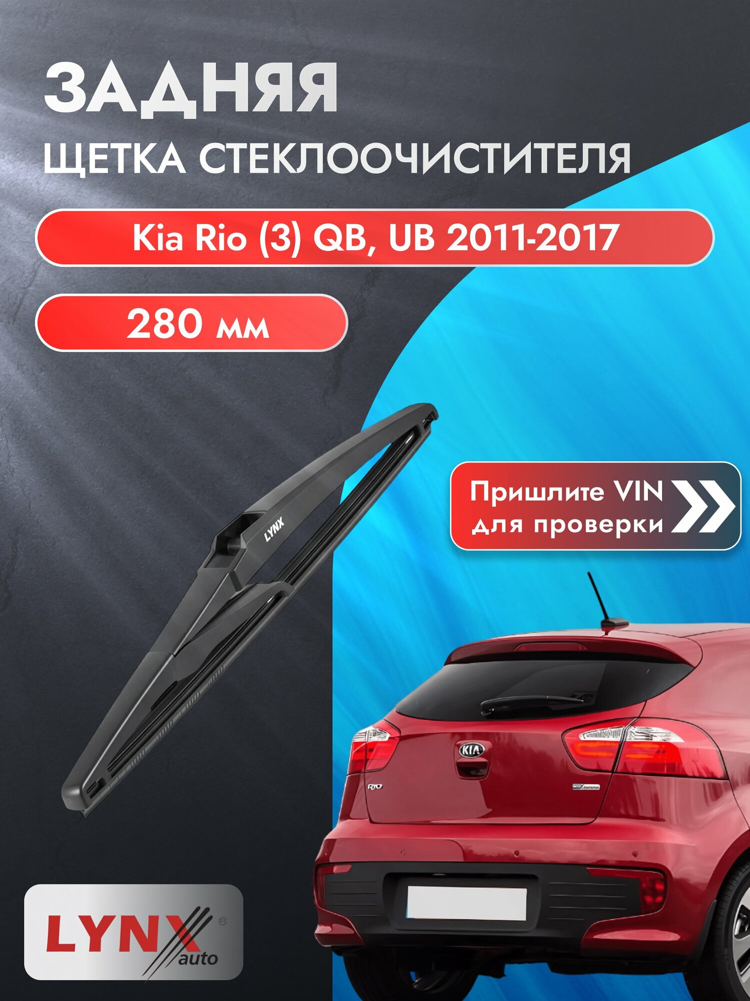 Задний дворник на Kia Rio (3) QB, UB 2011-2017, щётка стеклоочистителя 280мм (LR28Е), Киа Рио Хэтчбек