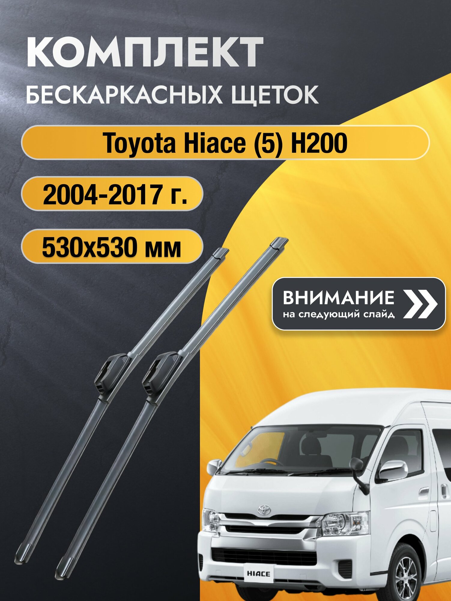Дворники бескаркасные на Toyota Hiace (5) H200 2004-2017, Комплект щёток 530x530мм (SW2021+SW2021). Тойота Хайс