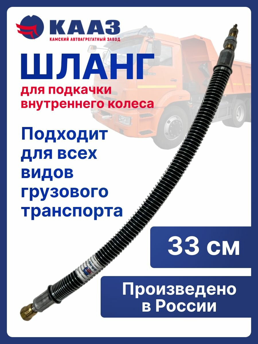 Шланг подкачки внутреннего колеса (удлинитель вентиля) Камаз, Маз - 1 штука