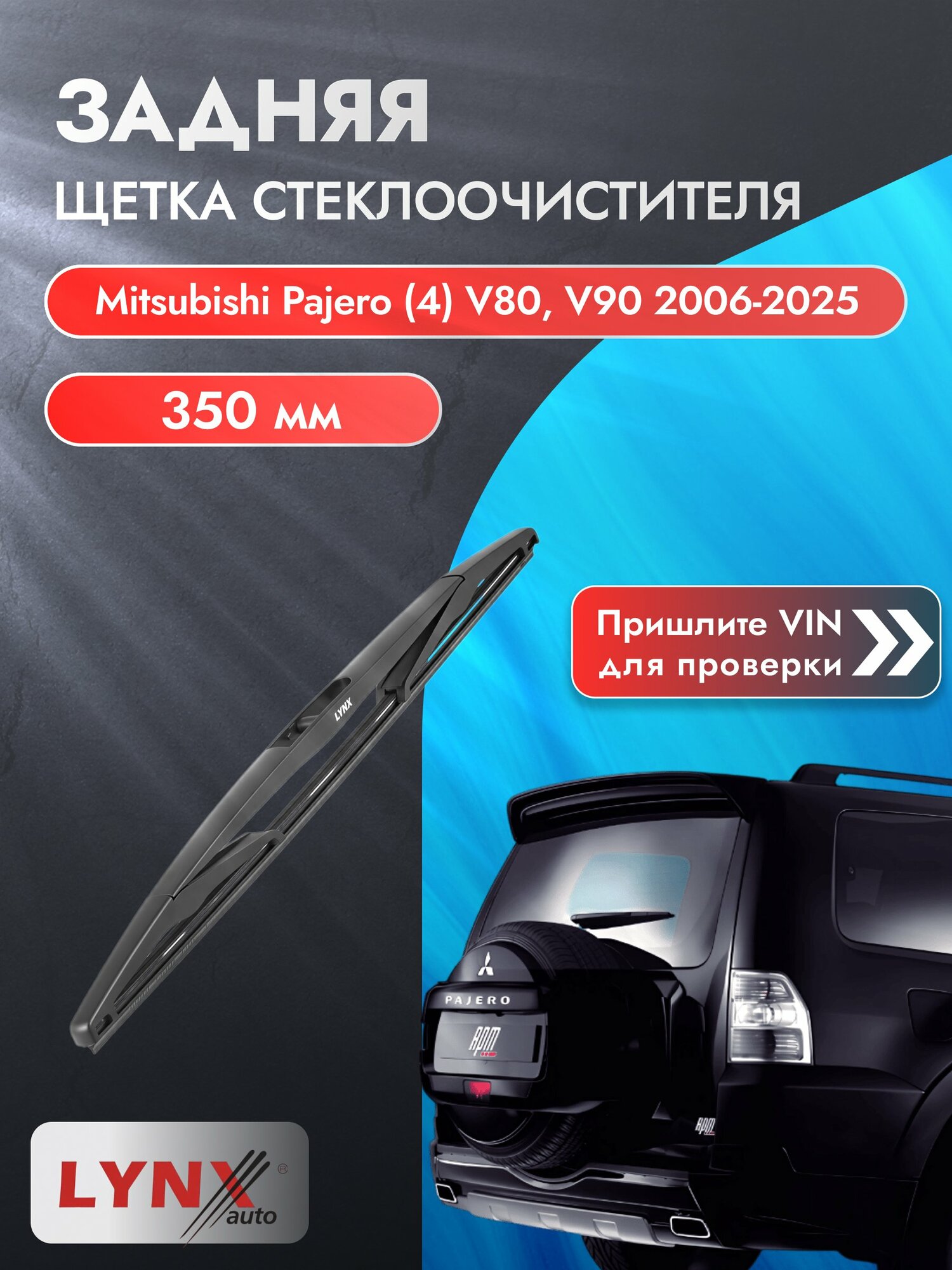 Задний дворник на Mitsubishi Pajero (4) V80, V90 2006-2025, щётка стеклоочистителя 350мм (LR35D), Мицубиси Паджеро