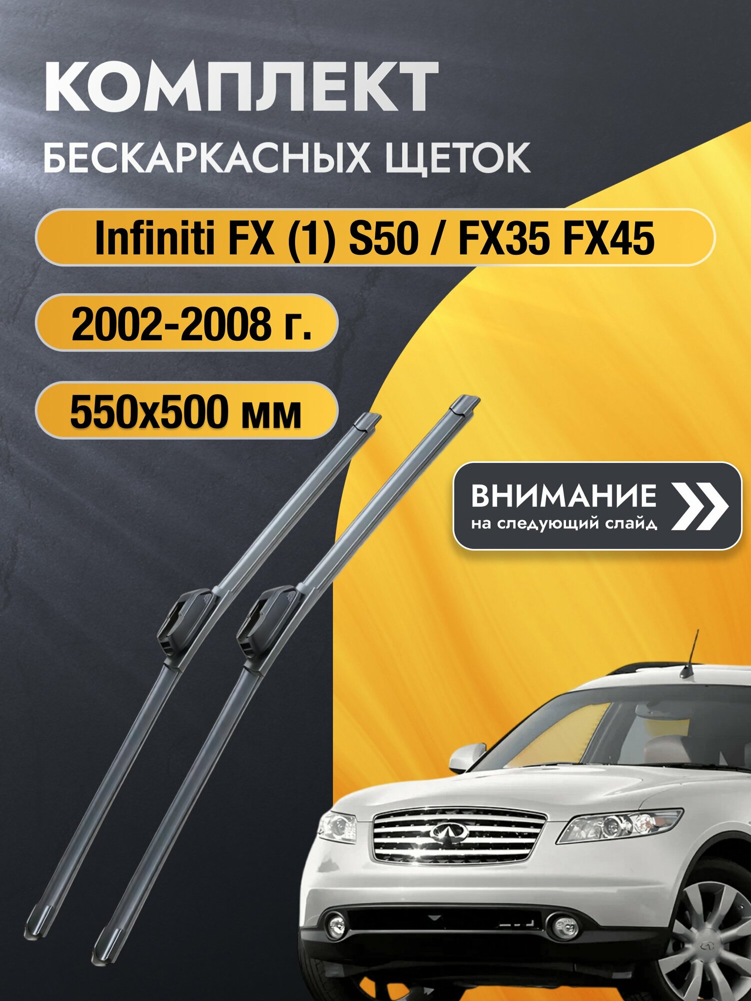 Дворники бескаркасные на Infiniti FX (1) S50 / FX35 FX45 2002-2008, Комплект 550x500мм (SW2022+SW2020). Инфинити ФХ