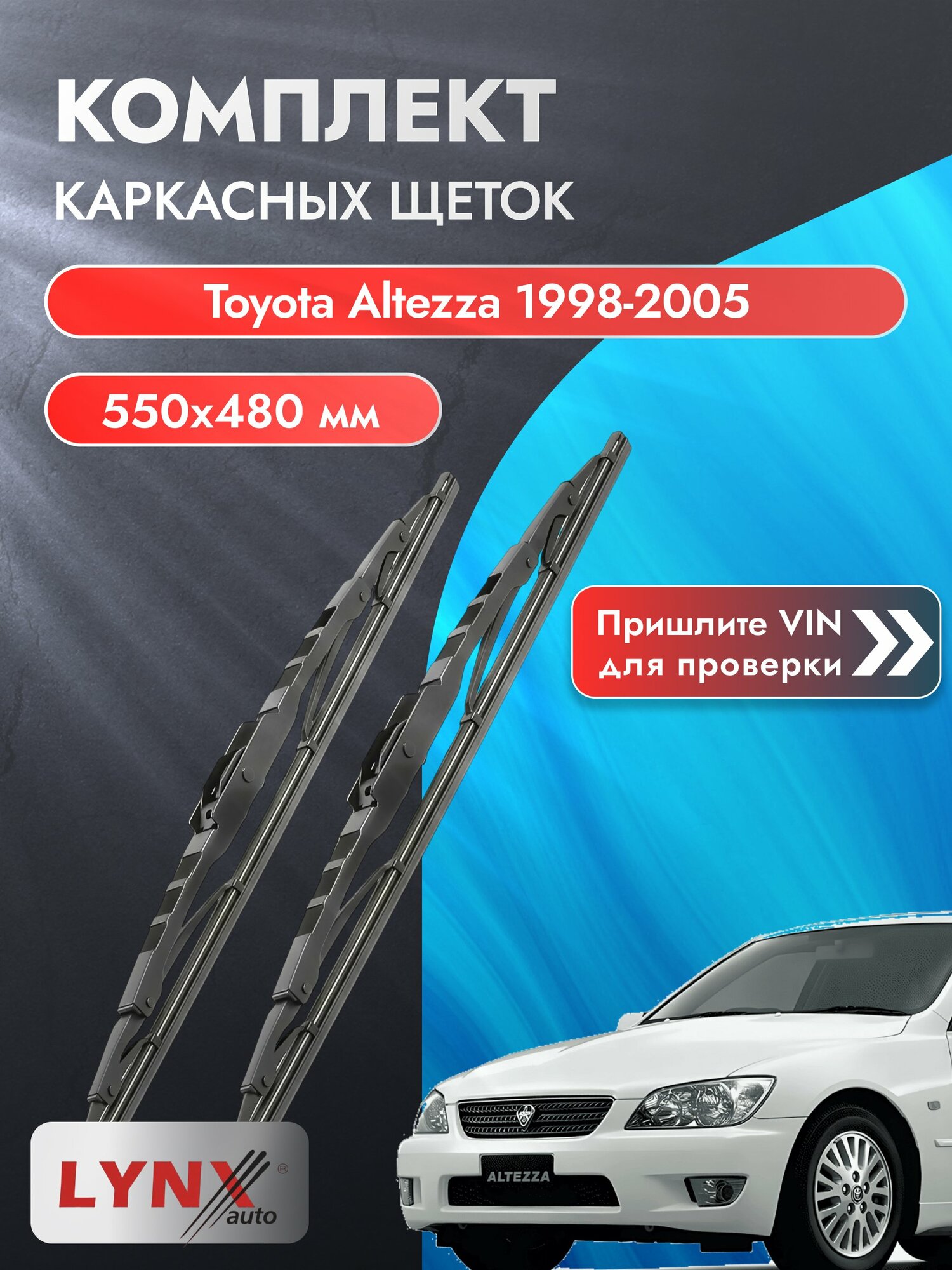 Дворники каркасные на Toyota Altezza 1998-2005, Комплект щёток 550x480мм (550L+480L). Тойота Альтеза