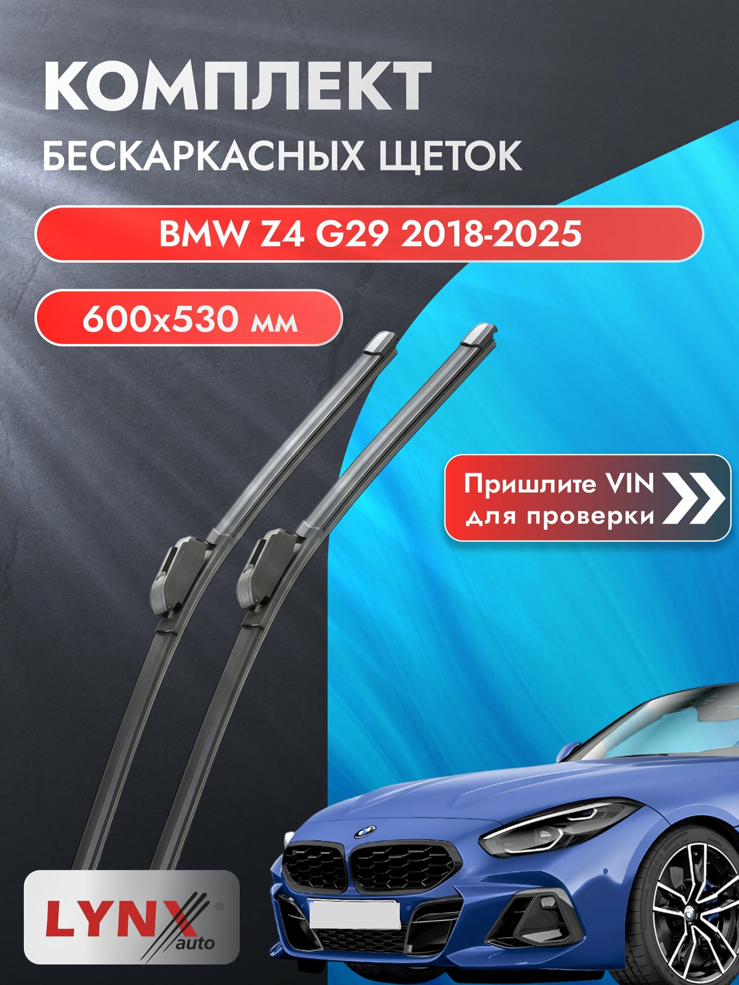 Дворники автомобильные бескаркасные на BMW Z4 G29 2018-2025, Комплект щёток стеклоочистителя 600x530мм (ХF6053Р). БМВ З4