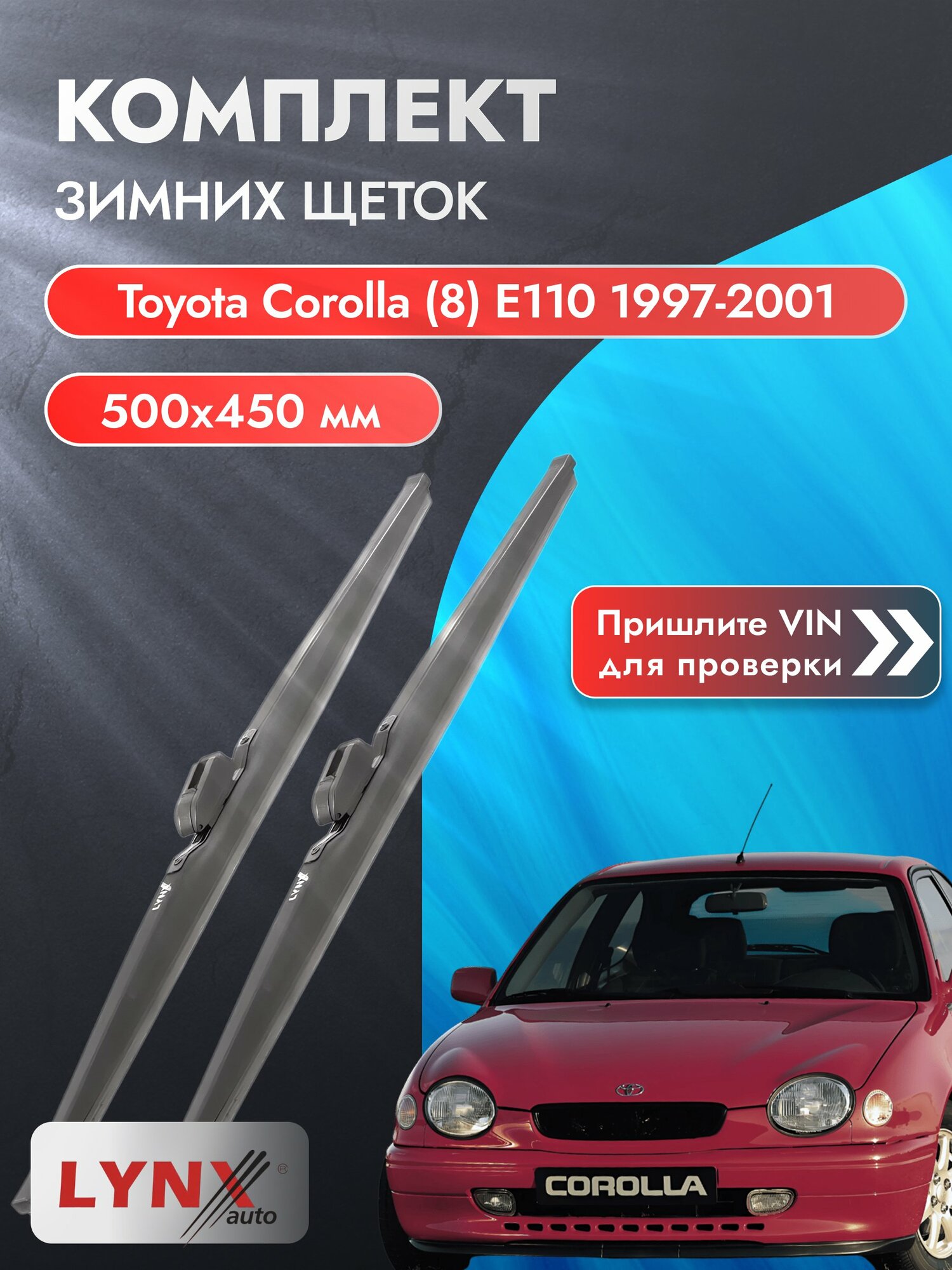 Дворники зимние на Toyota Corolla (8) E110 1997-2001, Комплект щёток 500x450мм (LW500+LW450). Тойота Королла
