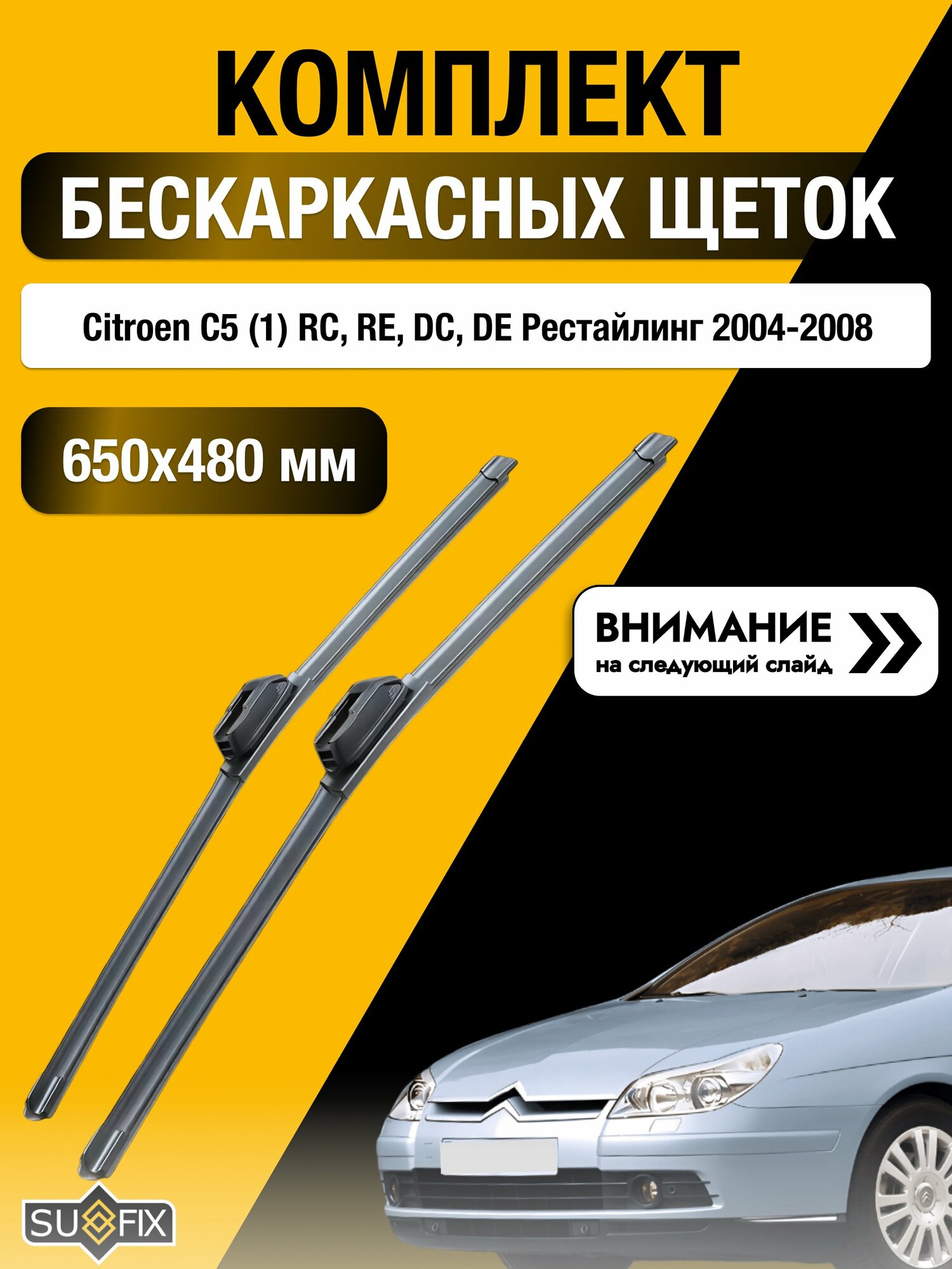 Дворники бескаркасные на Citroen C5 (1) RC-DE Рестайлинг 2004-2008, Комплект щёток 650x480мм (SW2026+SW2019). Ситроен С5