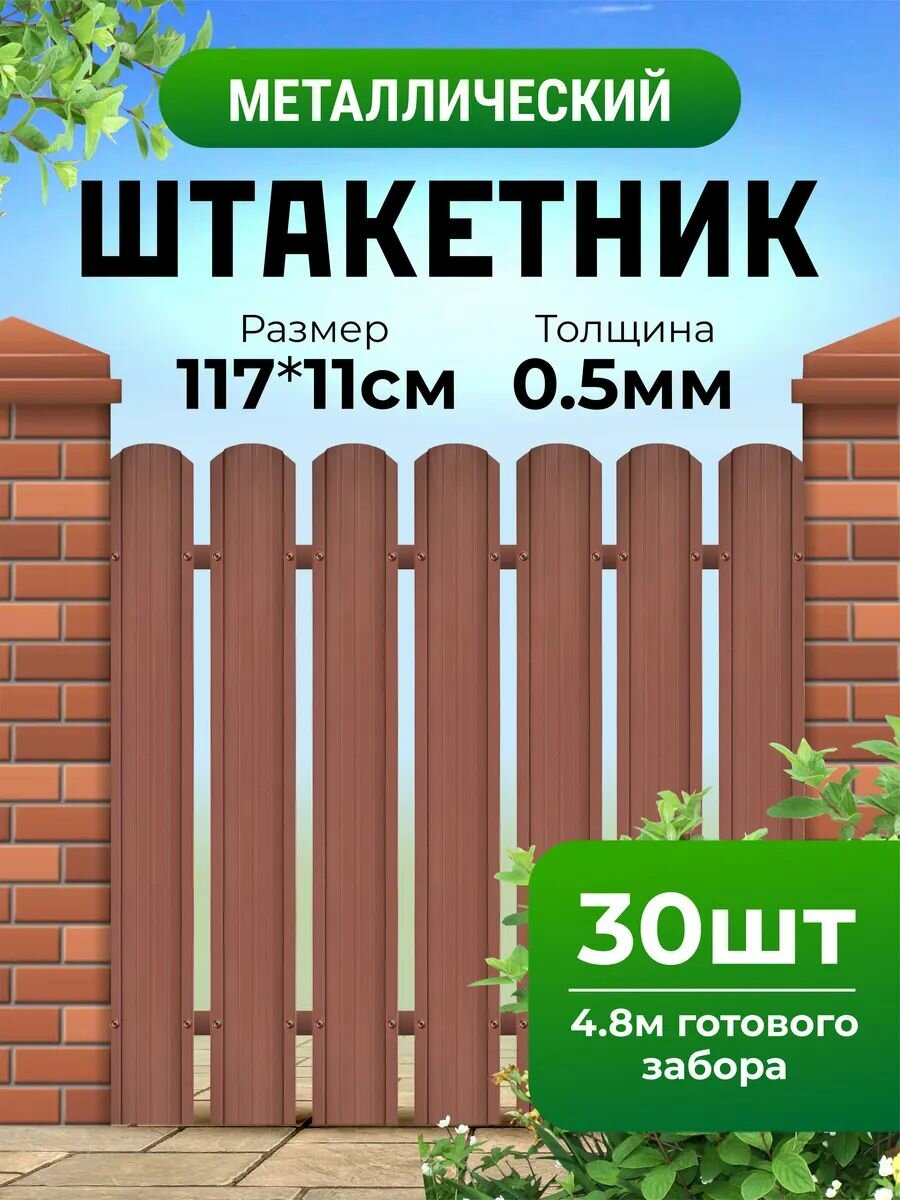Штакетник металлический для забора 1,17 м. 30 штук