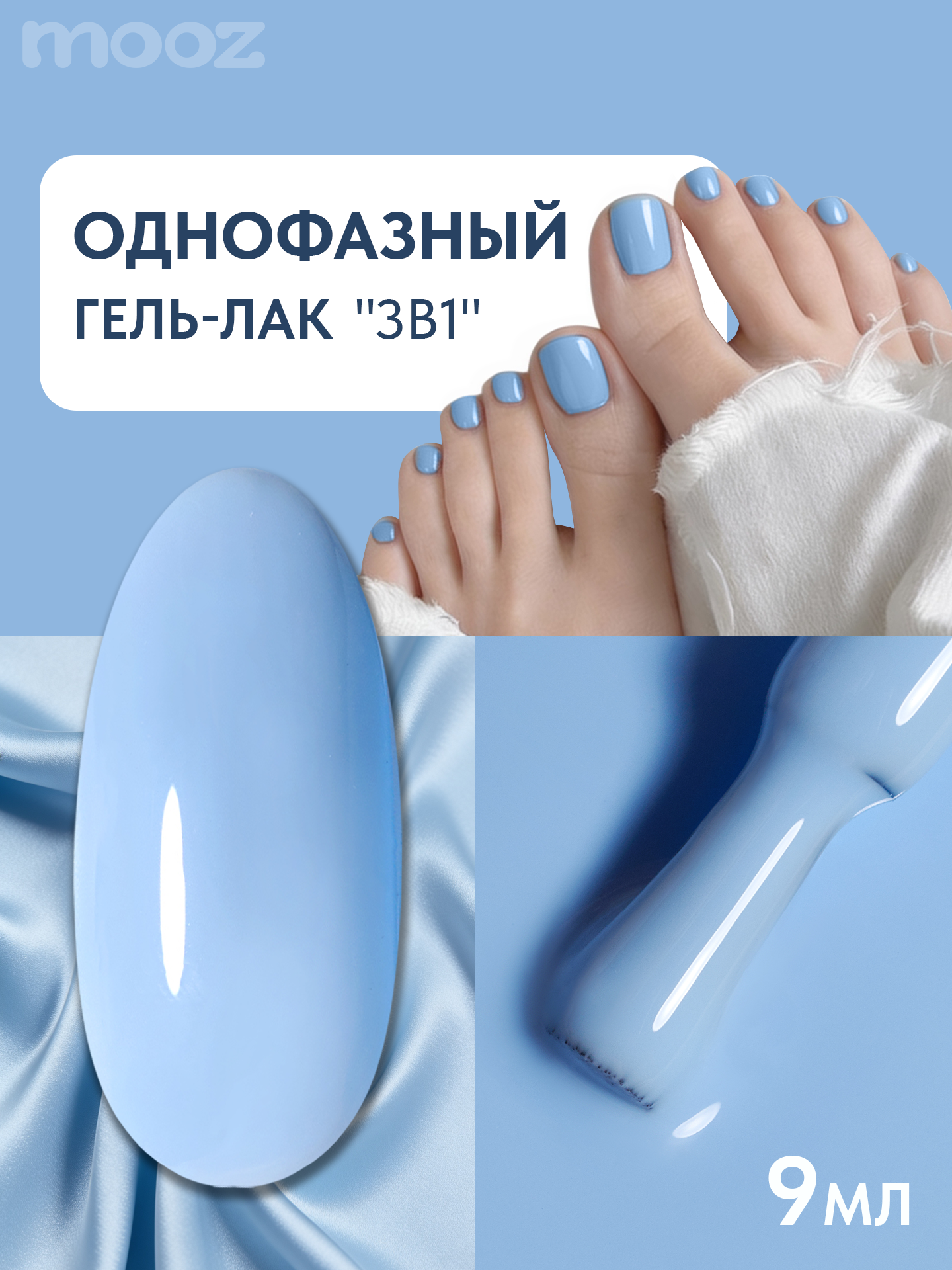 Однофазный гель-лак для педикюра и маникюра "3в1" от Mooz, небесно-голубой, 9 мл
