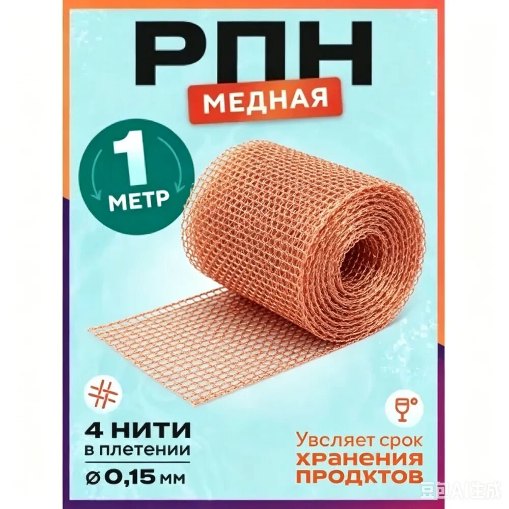 Насадка Панченкова РПН медь , сетка 1 рулон100 см