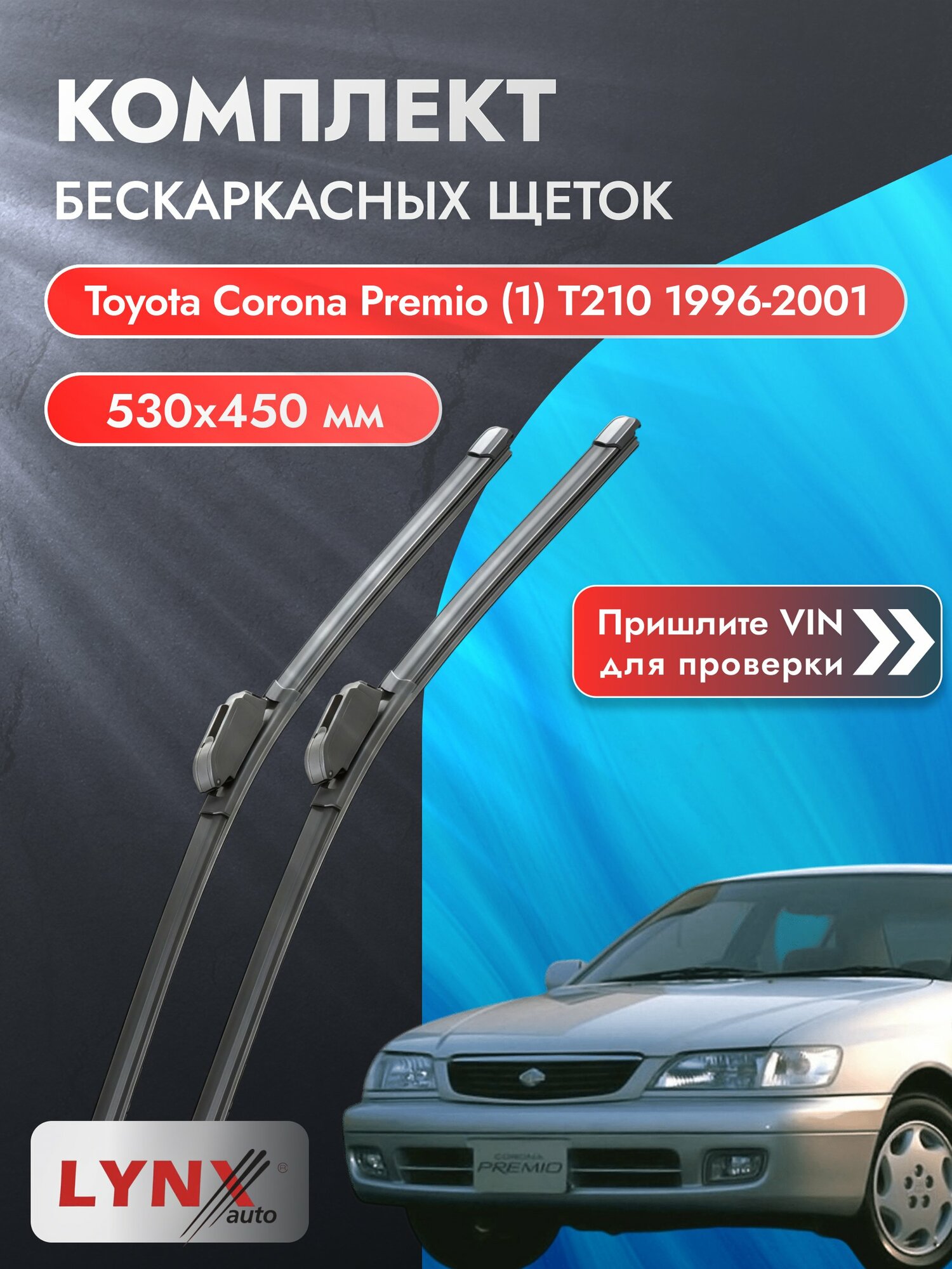 Дворники бескаркасные на Toyota Corona Premio (1) Т210 1996-2001, Комплект 530x450мм (ХF530+ХF450). Тойота Корона Премио
