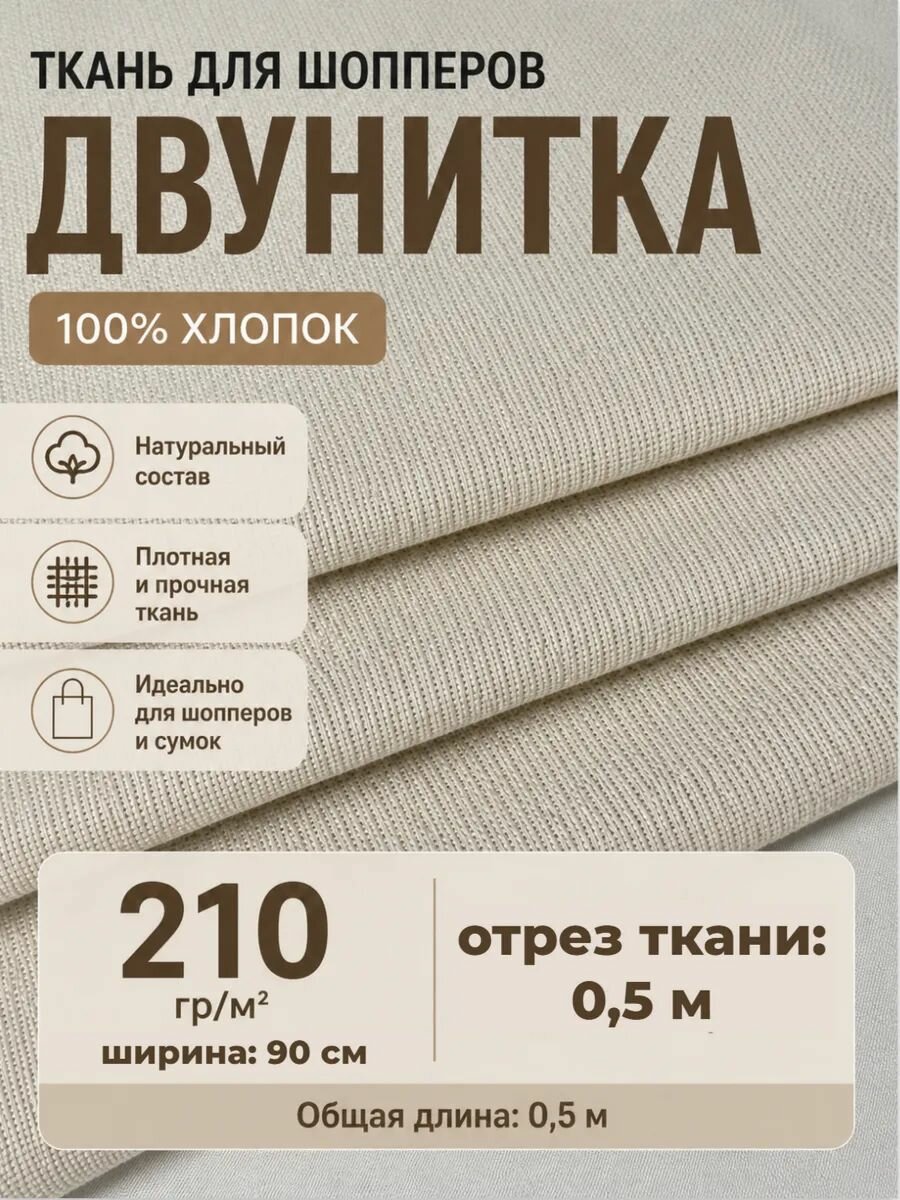 Набор отрезов ткань Двунитка для шопперов, отрез 0,5*0,9 метр, количество 1 шт