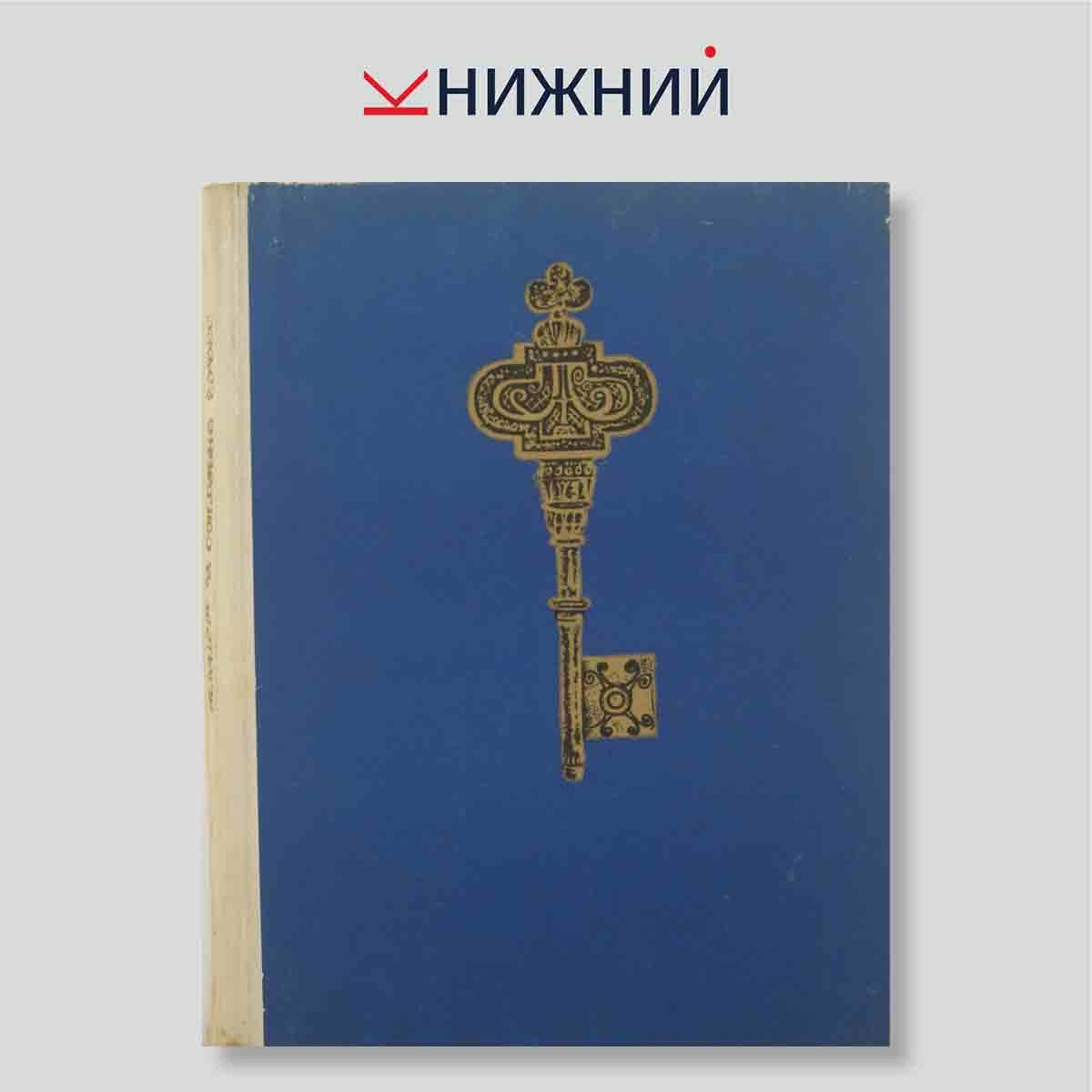 Книги для детей "Золотой ключик, или Приключения Буратино"