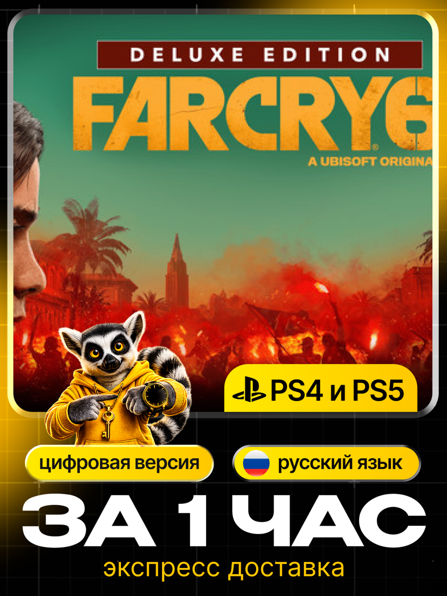 Игра Far Cry 6 Deluxe Edition для PS4 и PS5 | Полностью на русском языке | PlayStation 4 и 5