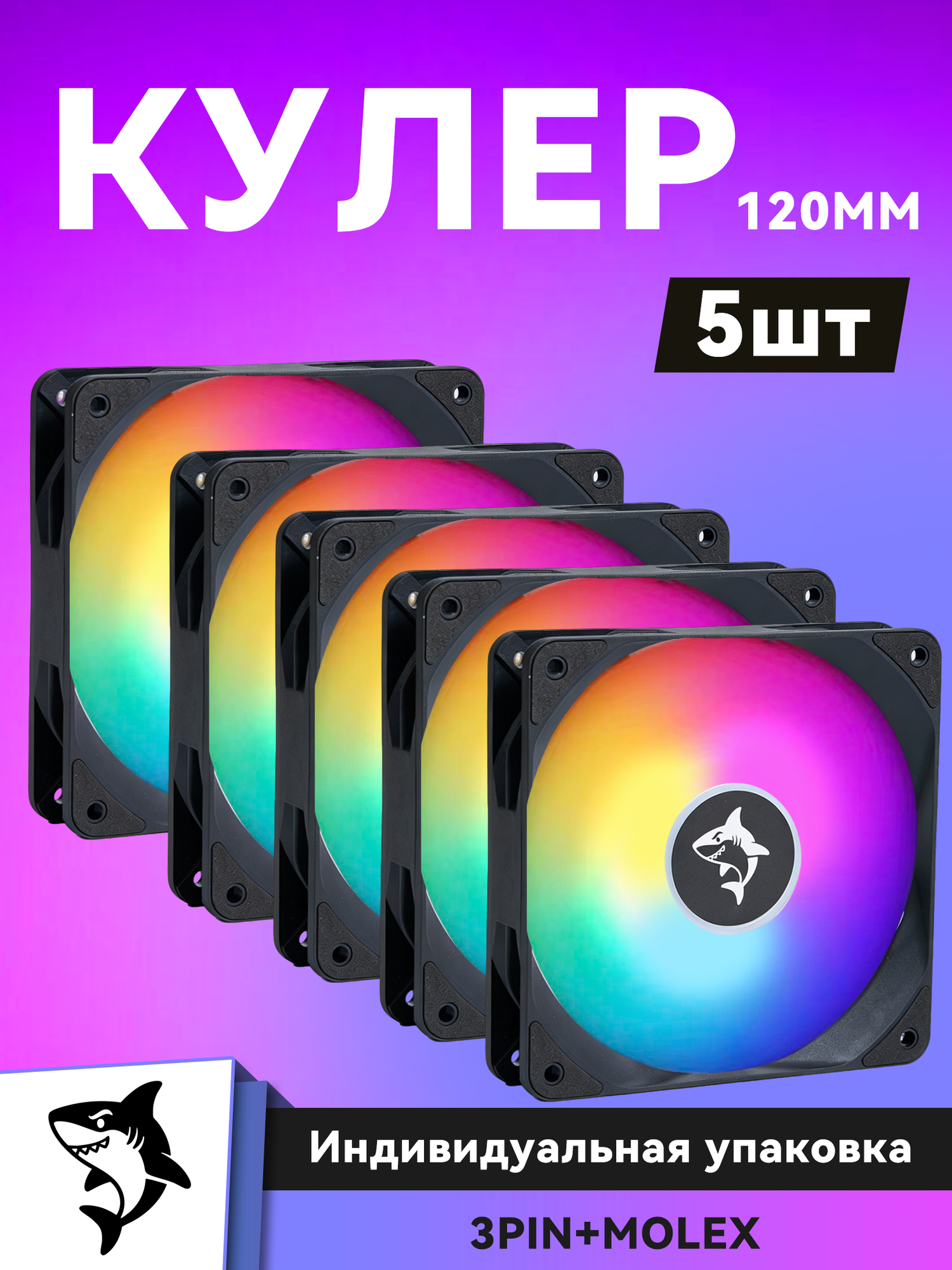 Вентилятор для корпуса 120 мм с RGB подсветкой *5 шт, Кулер для корпуса , кулер для пк 120х120мм, Вентилятор для пк