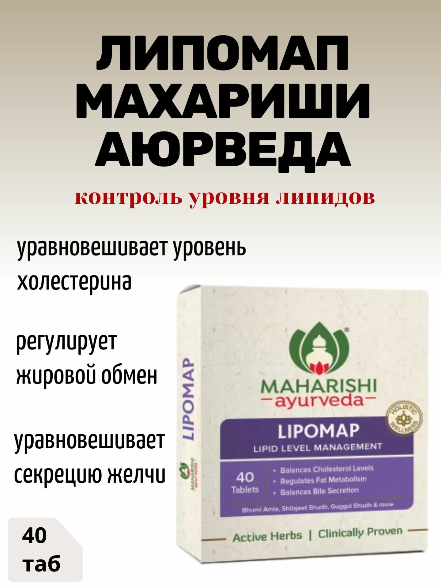 LIPOMAP Maharishi Ayurveda (Липомап, снижение уровня холестерина, Махариши Аюрведа), 40 таб.