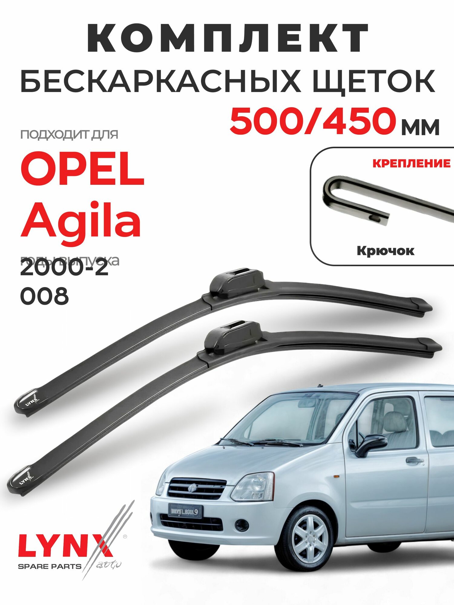Дворники для Опель Агила (2000-2008), щетки OPEL AGILA / Япония