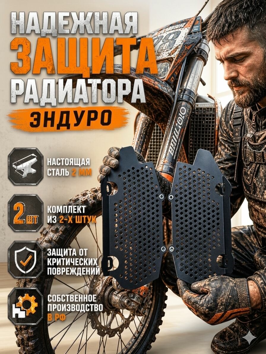 Защита радиатора для эндуро мотоцикла, сталь 2 мм, усиленная броня , комплект 2 шт.