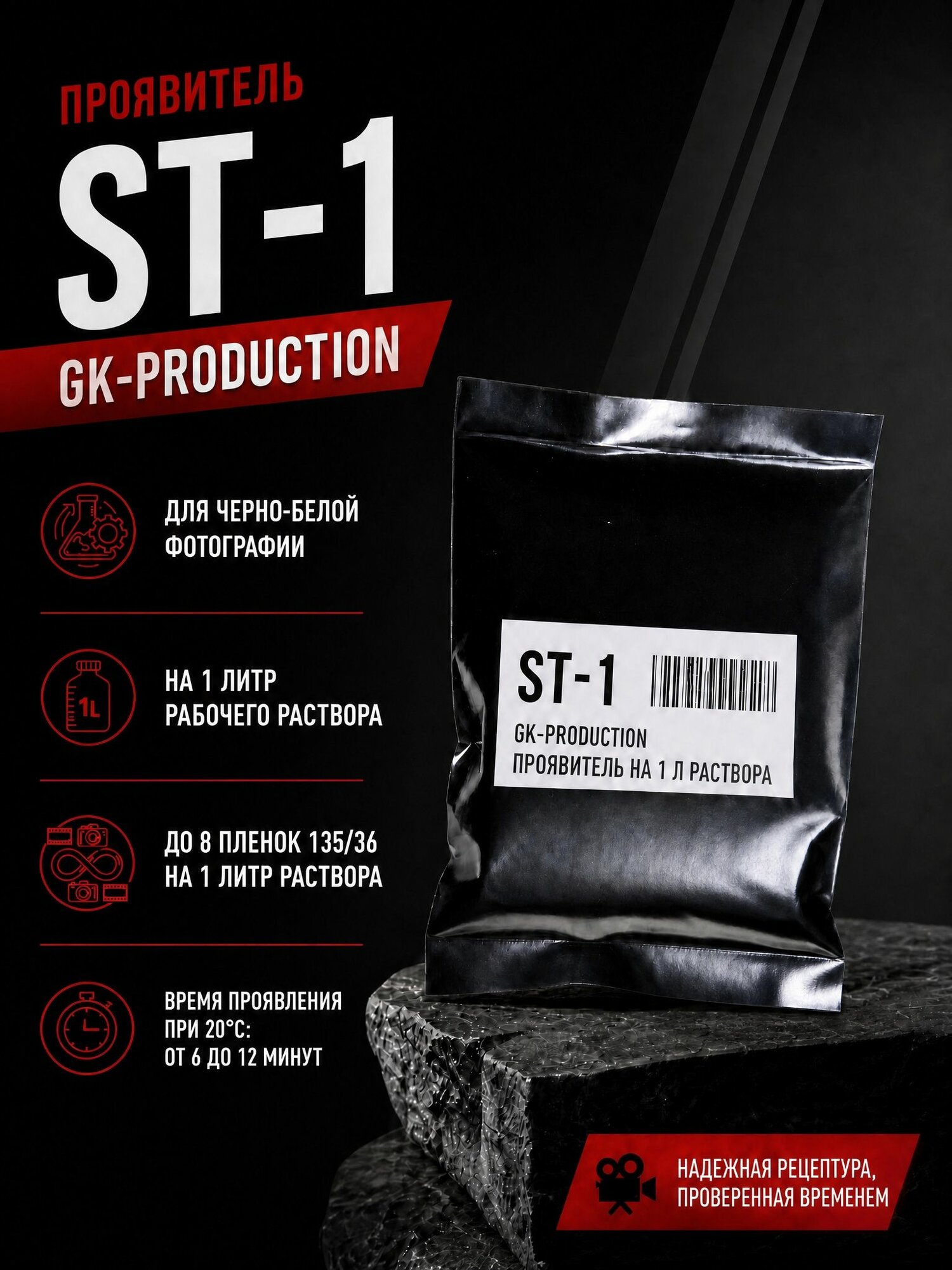 Проявитель СТ-1 (ST-1) для ч/б фотоматериалов 1 л. GK-Production
