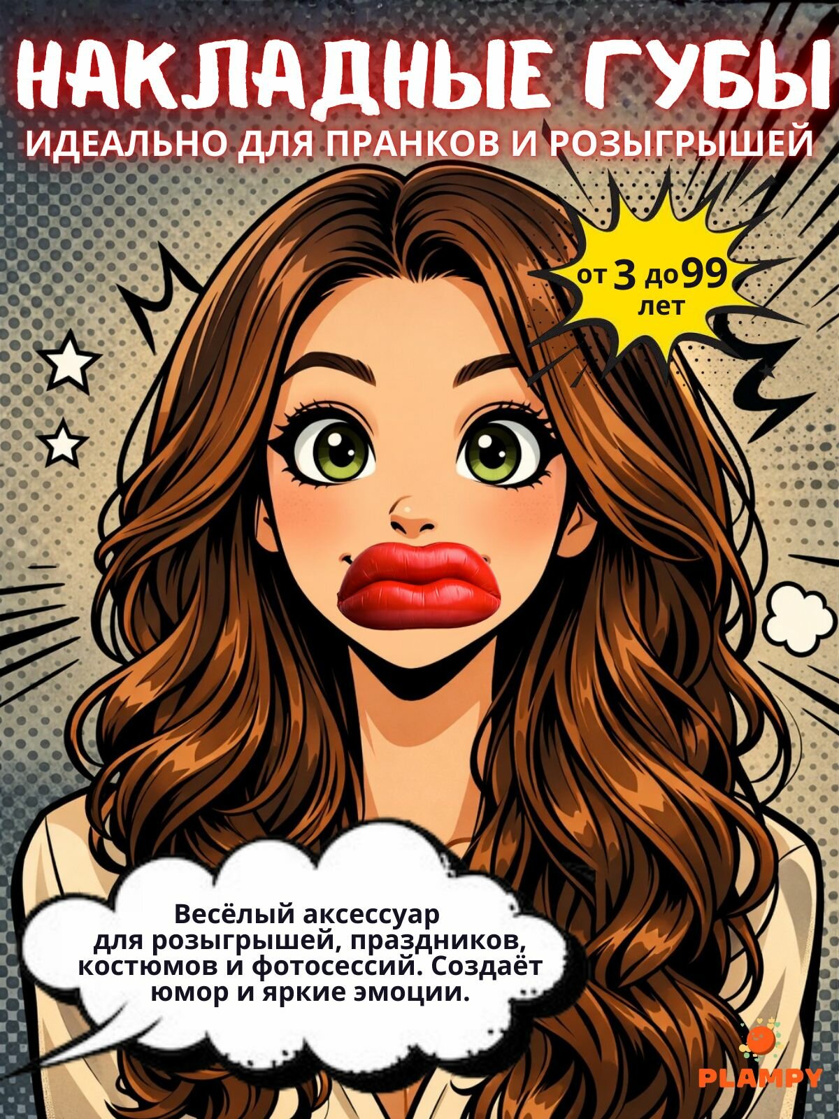 Накладные губы, игрушка для розыгрыша / Игрушка прикол