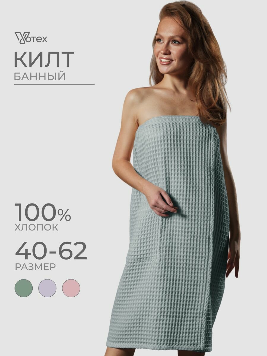 Килт для бани и сауны VOTEX женский вафельный