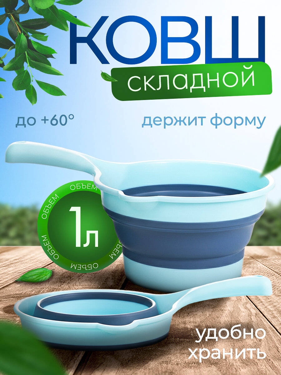 Ковш складной для ванной, бани, кухни, универсальный 1 л, цвет светло-синий