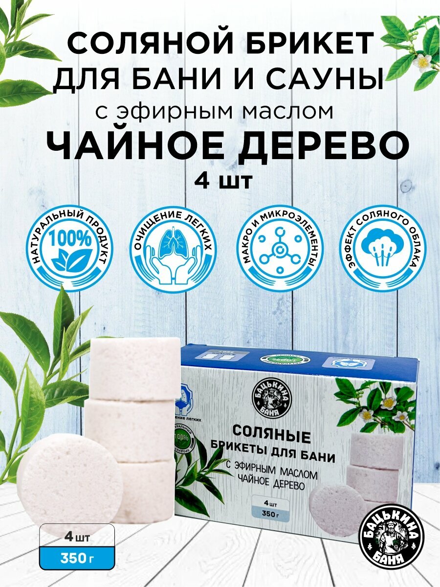 Соль для бани в брикетах, с эфирным маслом чайное дерево 350 гр