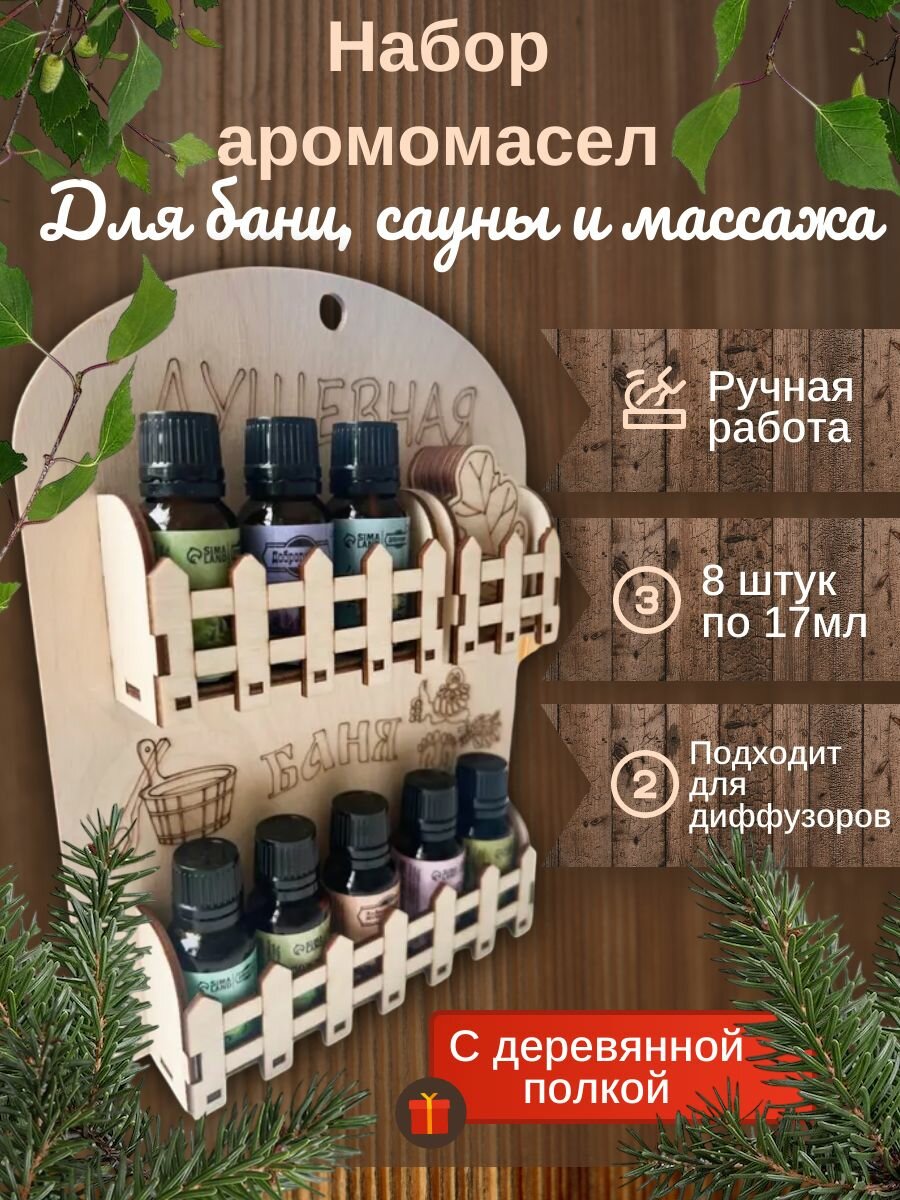 Эфирное масло для бани и сауны 8 шт. Х16 мл. с деревянной полочкой/ Добропаровъ/ набор аромамасел