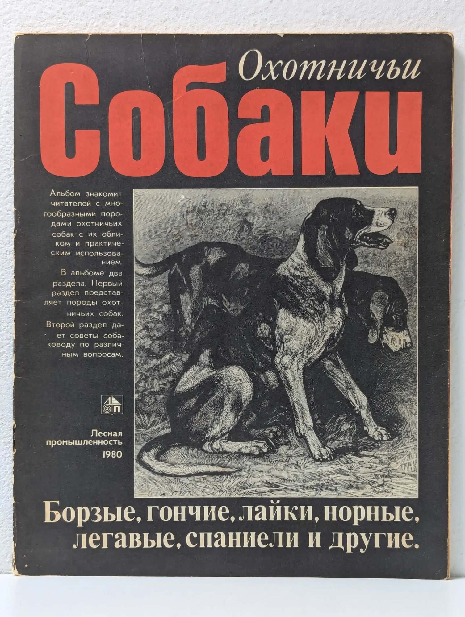 Охотничьи собаки Гусев Владимир Гаврилович 1980