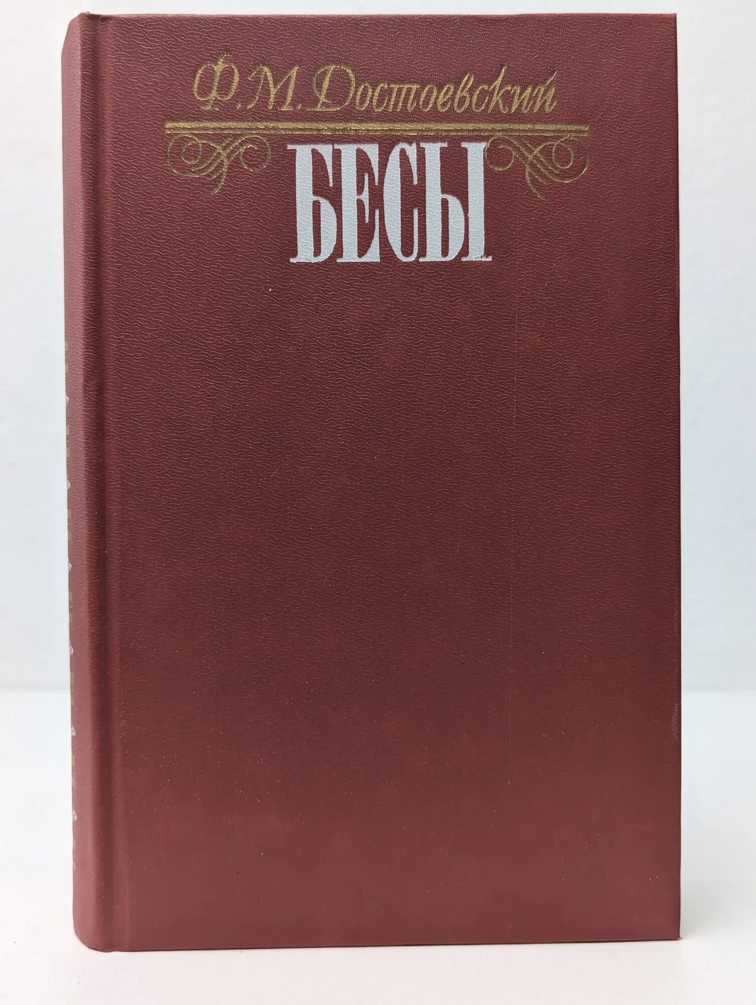Бесы Достоевский Фёдор Михайлович 1990