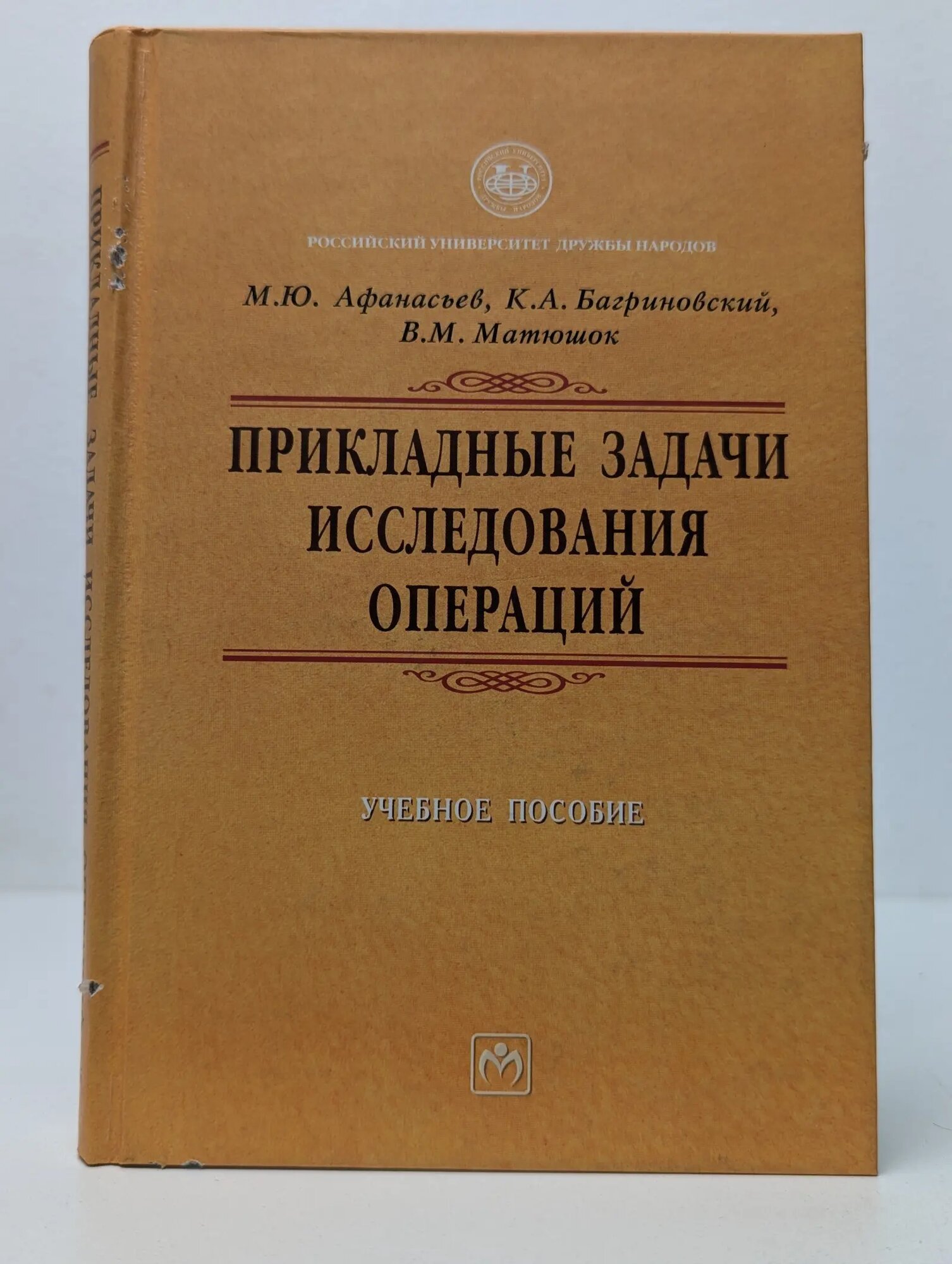 Учебники рудн. Прикладные задачи исследования операций Багриновский Кирилл Андреевич, Матюшок Владимир Михайлович, Афанасьев Михаил Юрьевич 2012